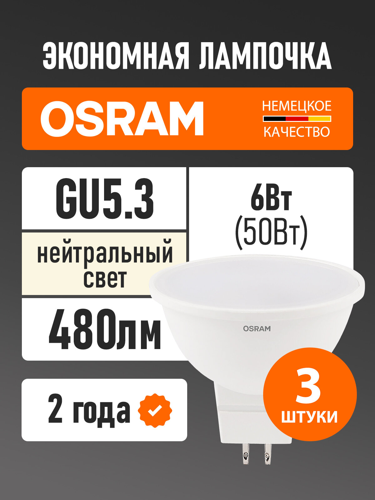 Лампы светодиодные GU5.3 OSRAM LED Value MR16 480лм 6Вт 4000К нейтральный свет 220-240V 3 шт