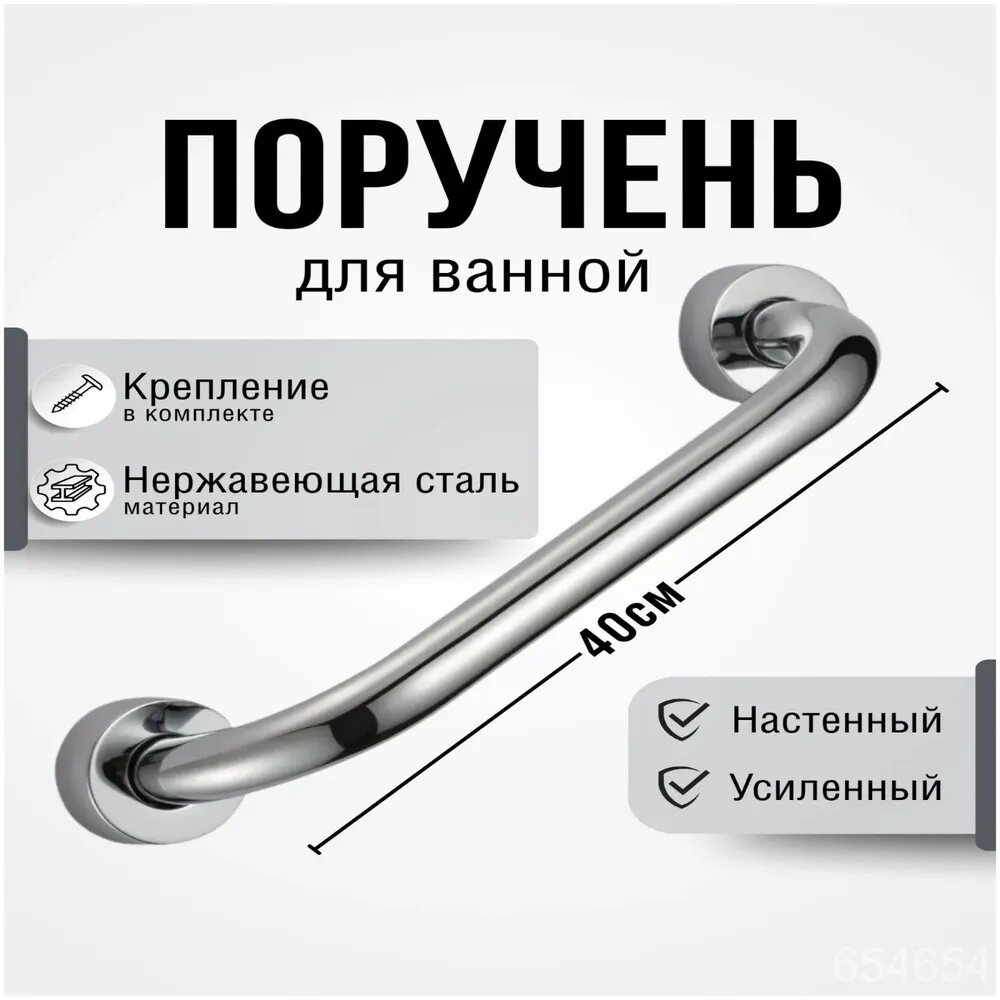 Поручень для ванной
