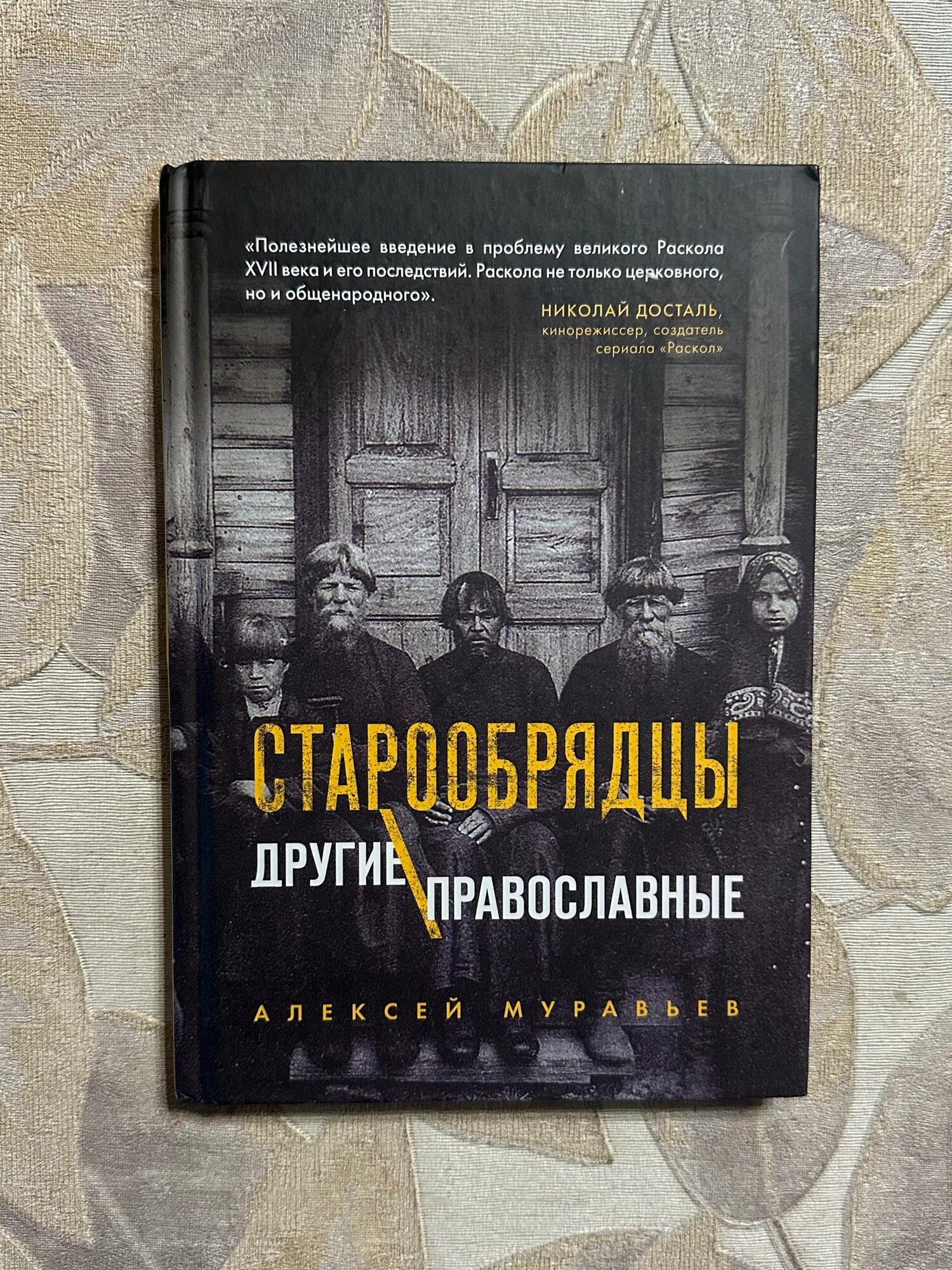 (книга-перевертыш) Старообрядцы. Другие православные