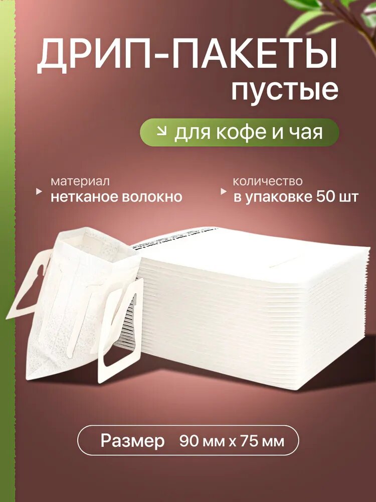 Дрип-пакеты , для чая и кофе, нетканое волокно, белые, 90х75мм, 50шт