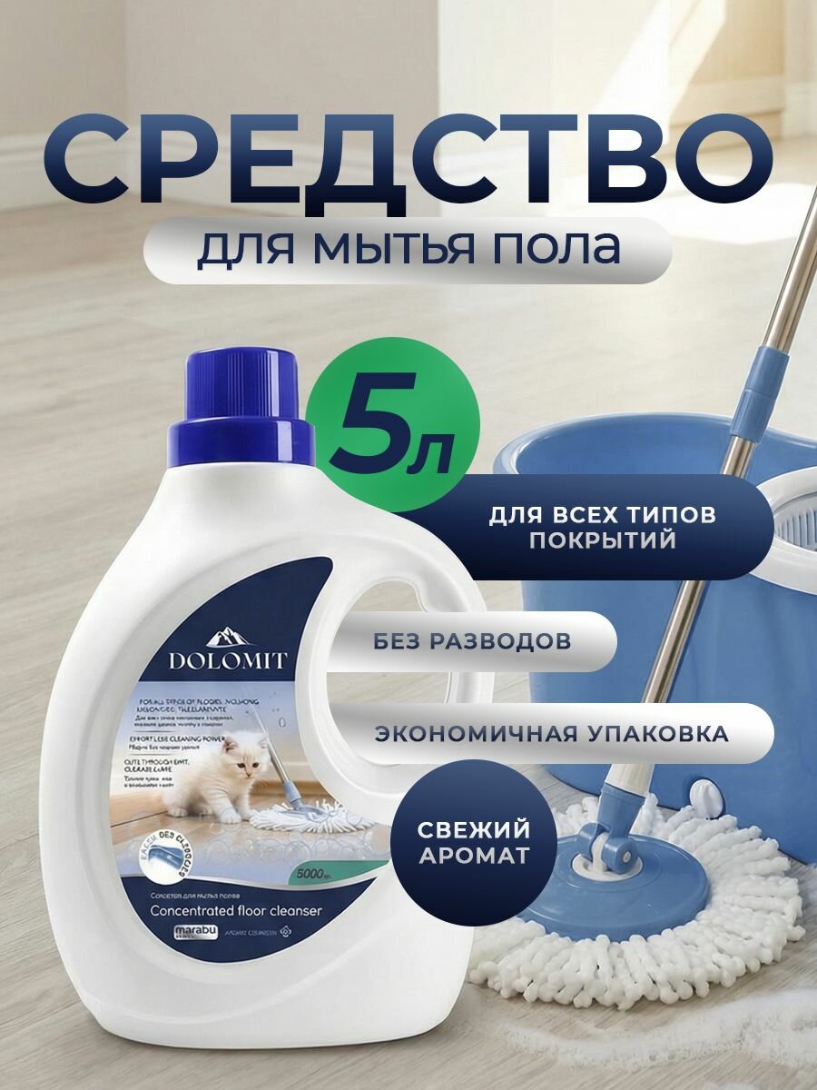 Средство для мытья пола 5л Marabu Dolomit , Свежесть