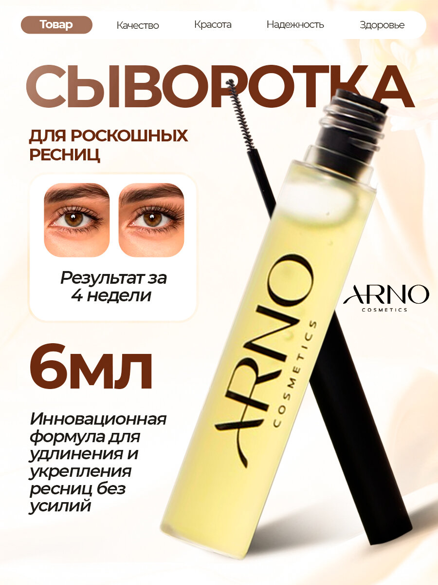 Сыворотка для роста и укрепления ресниц и бровей, ARNOcosmetics, 6 ml