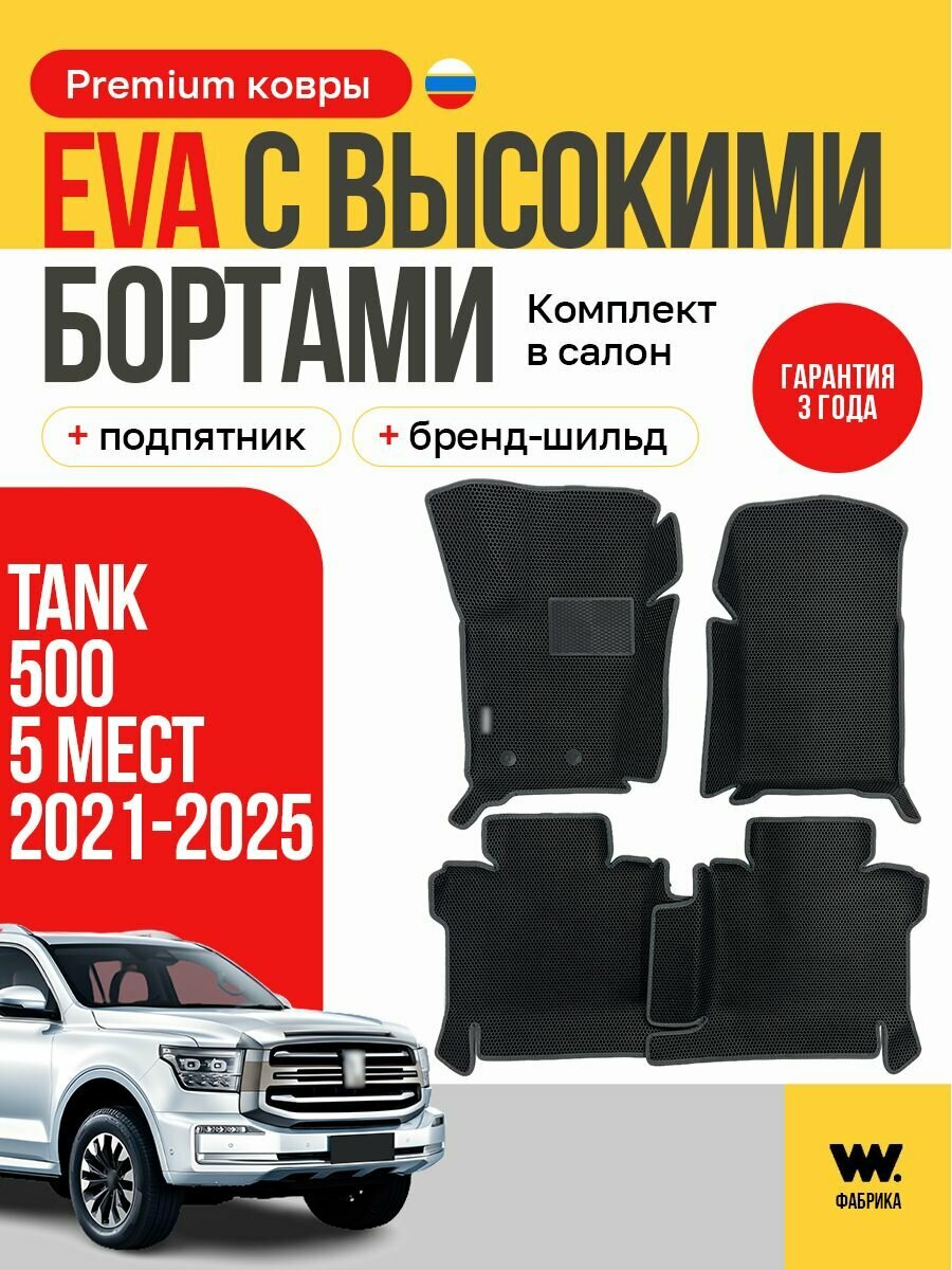 EVA коврики в машину TANK 500 (Танк 500) 2021-2025 годов выпуска