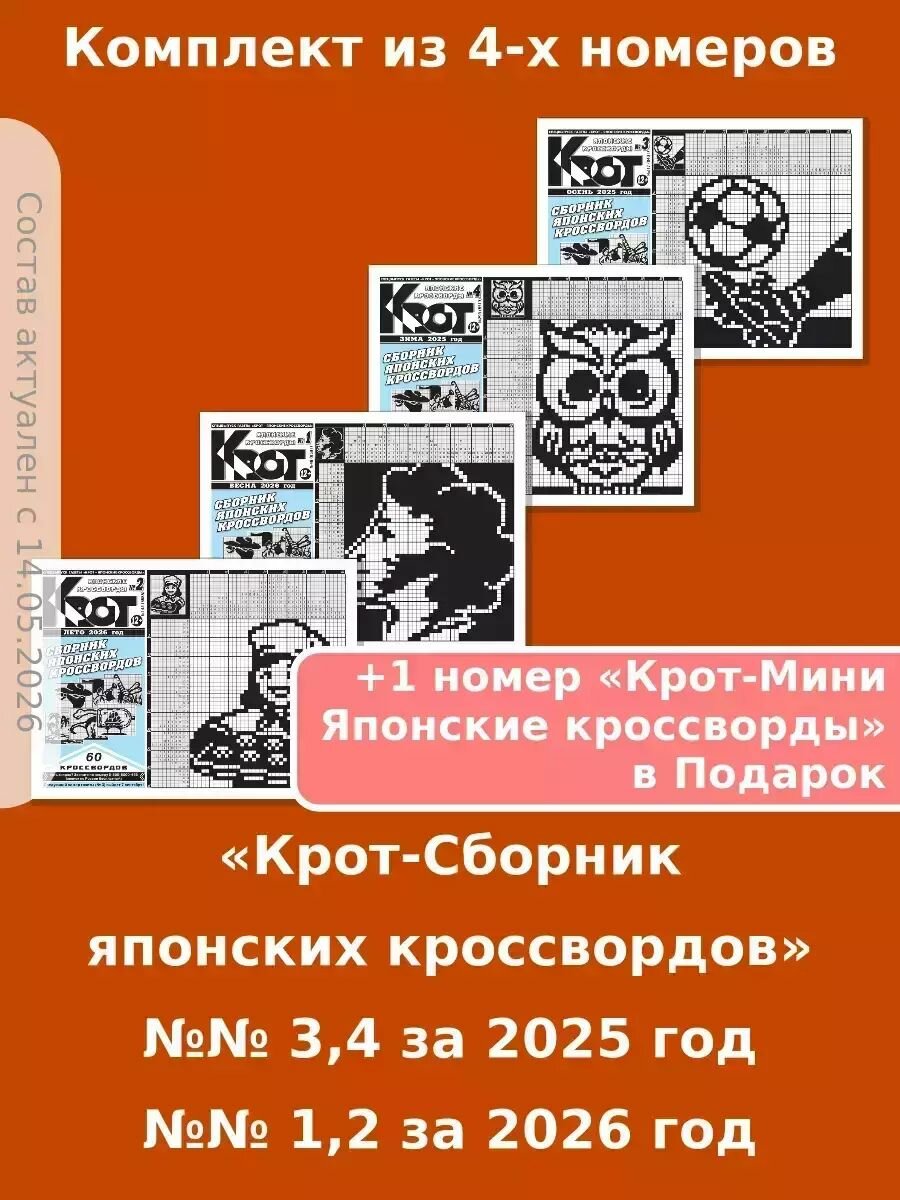 Крот-Сборник японских кроссвордов, 4 номера