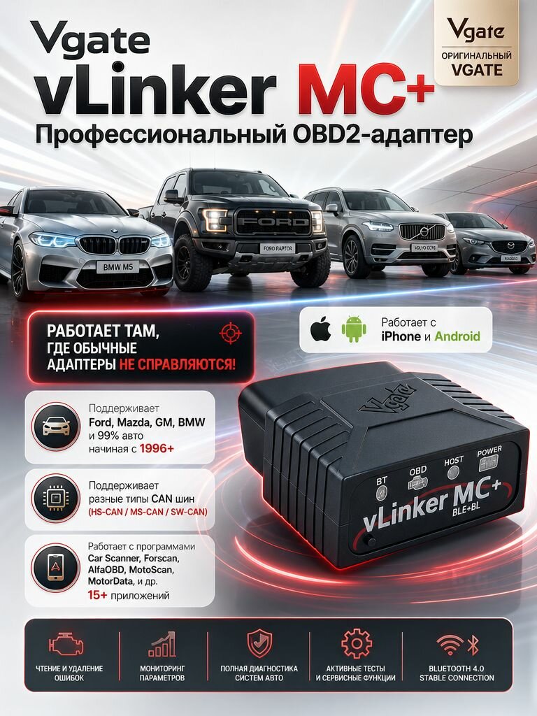 Адаптер Vgate vLinker MC+ BLE Bluetooth