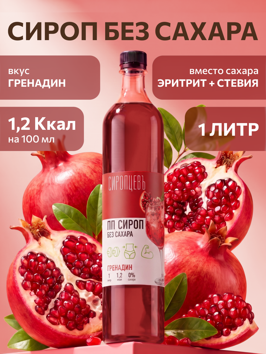 Сироп без сахара Гренадин 1 л для коктейлей, лимонадов Сиропцевъ