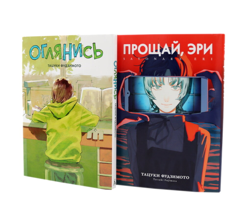 Оглянись + Прощай, Эри: манга (комплект из 2-х книг). Фудзимото Т.