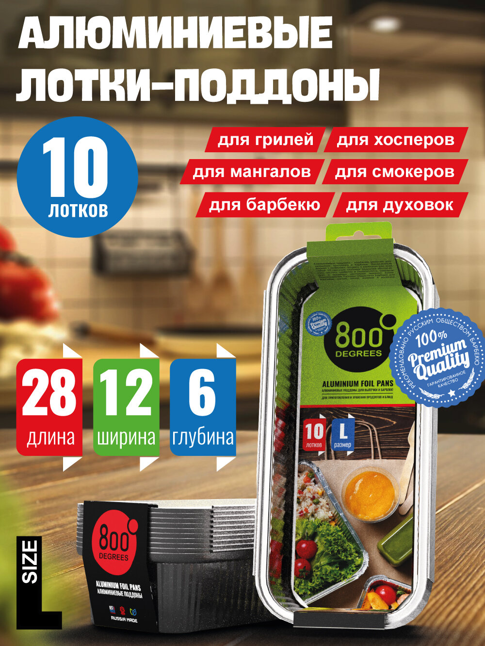 Алюминиевая форма для запекания 800 Degrees L-size, 10 шт (лотки-поддоны)