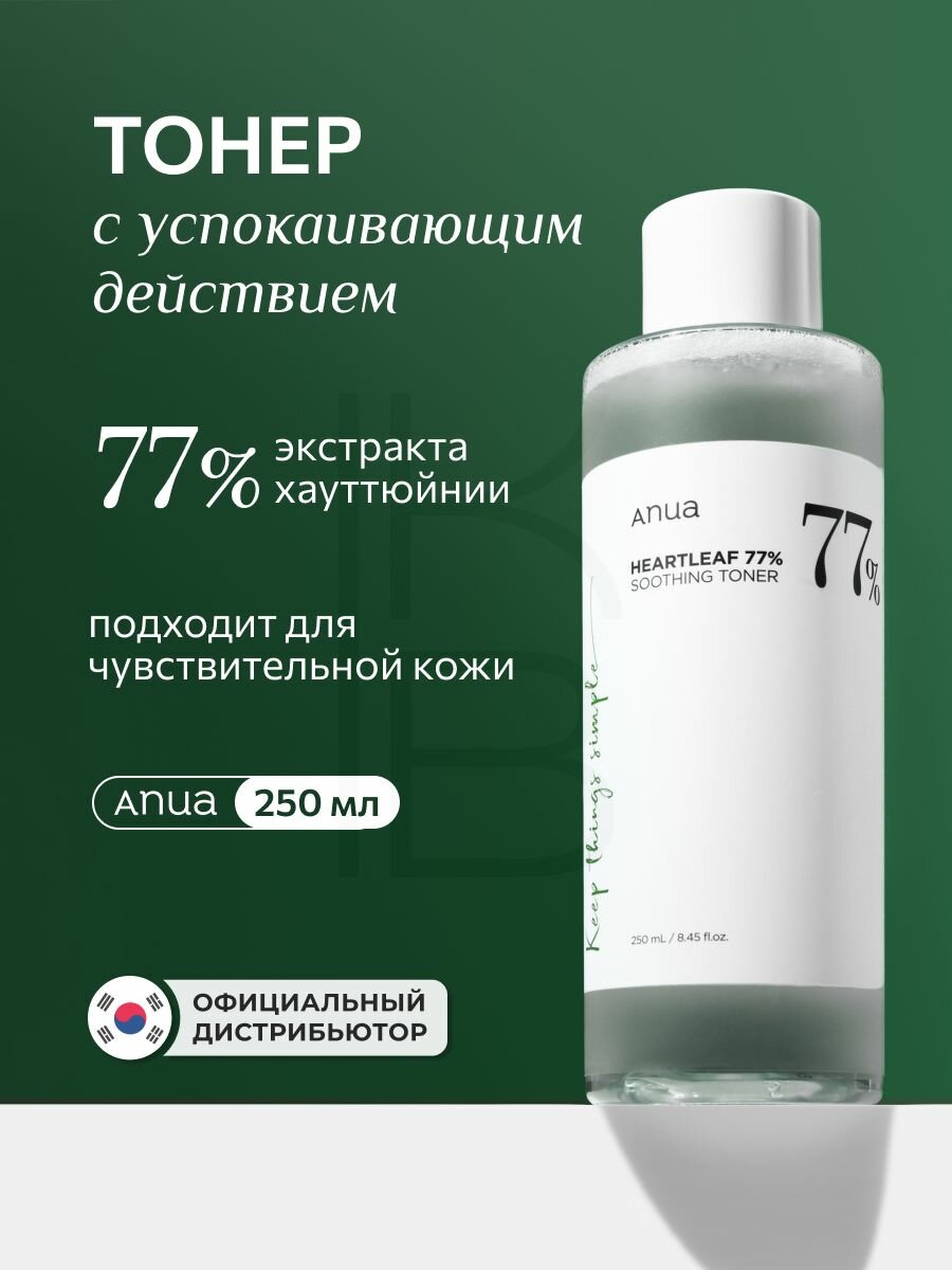 ANUA Успокаивающий тонер для кожи лица Heartleaf 77% Soothing Toner, 250 мл (истекает срок годности)