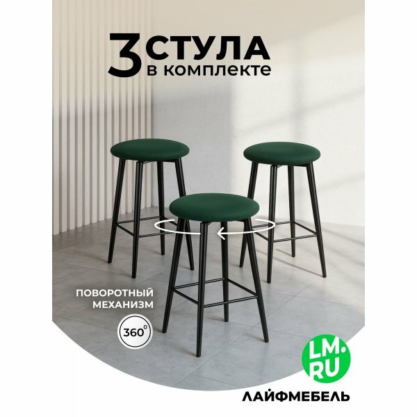 Комплект Лайфмебель из "Полубарный стул Гангток крутящийся / ДП2-01 Техас микровелюр "Катания Изумурд"/ Каркас полубарный тип К / поворотный / черн. мат.", 3 шт