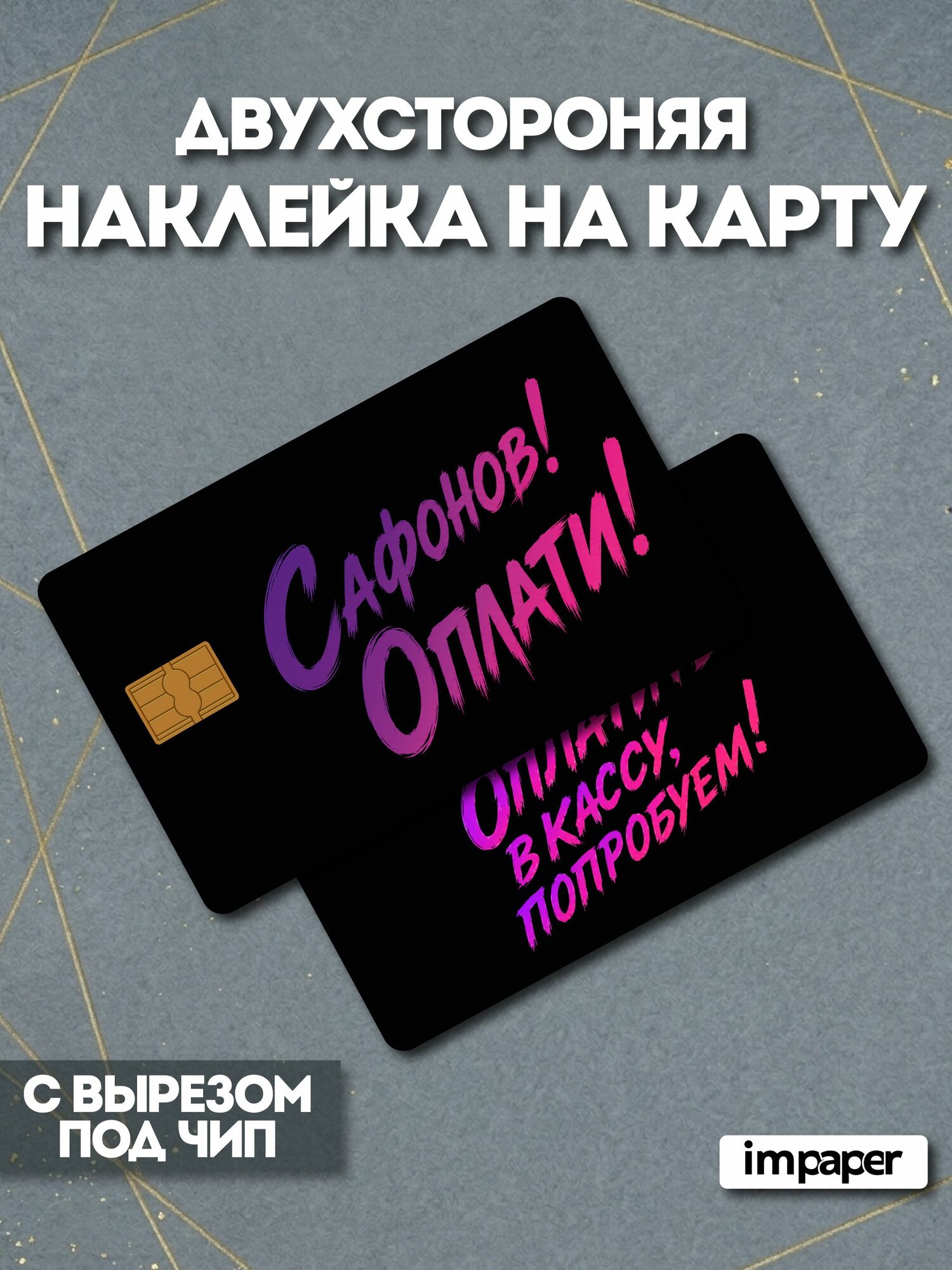 Наклейка на карту с надписью Сафонов оплати, 2 шт с вырезом под чип
