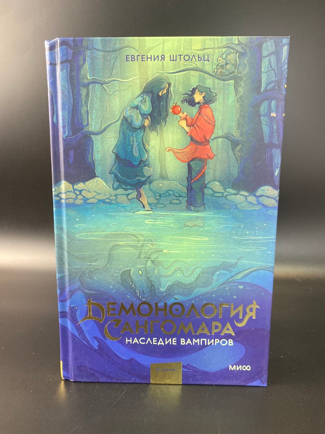 Демонология Сангомара. Наследие вампиров. Евгения Штольц