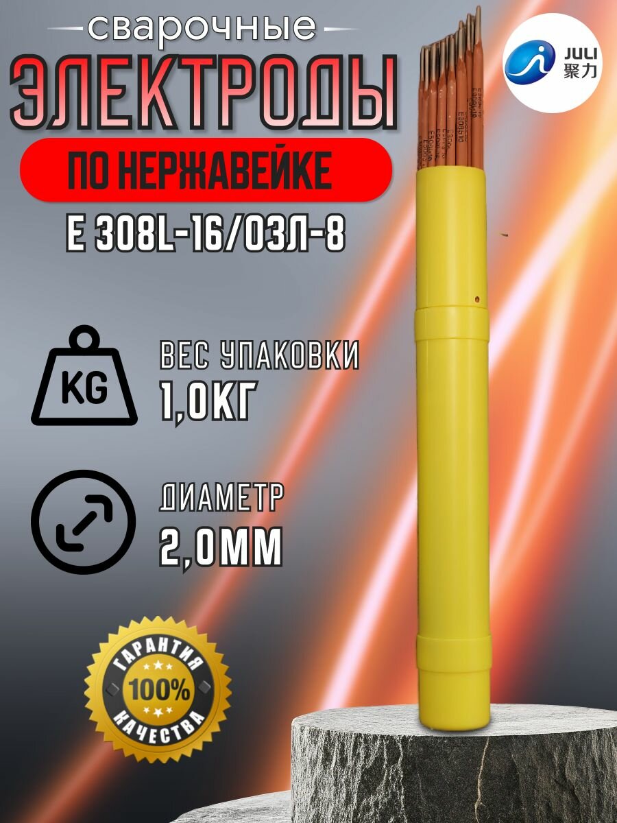 Электроды по нержавейке JULI E308L-16 ф 2,0 х 300 мм (1кг)
