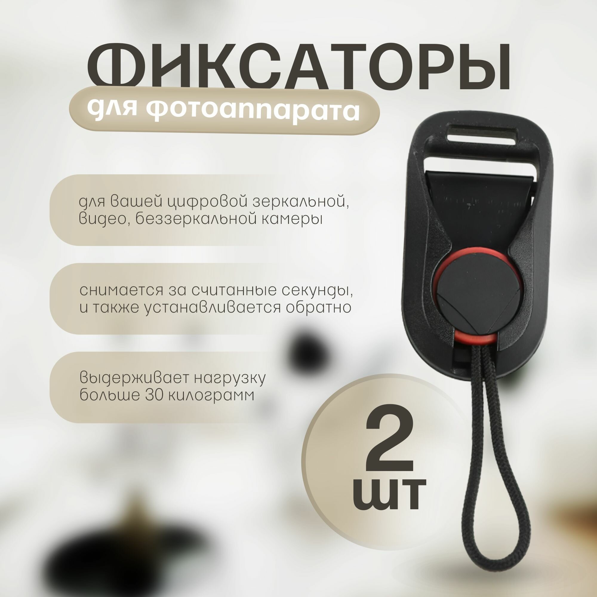 Быстросъемные якоря-фиксаторы крепления плечевого ремня для фотоаппарата 2шт