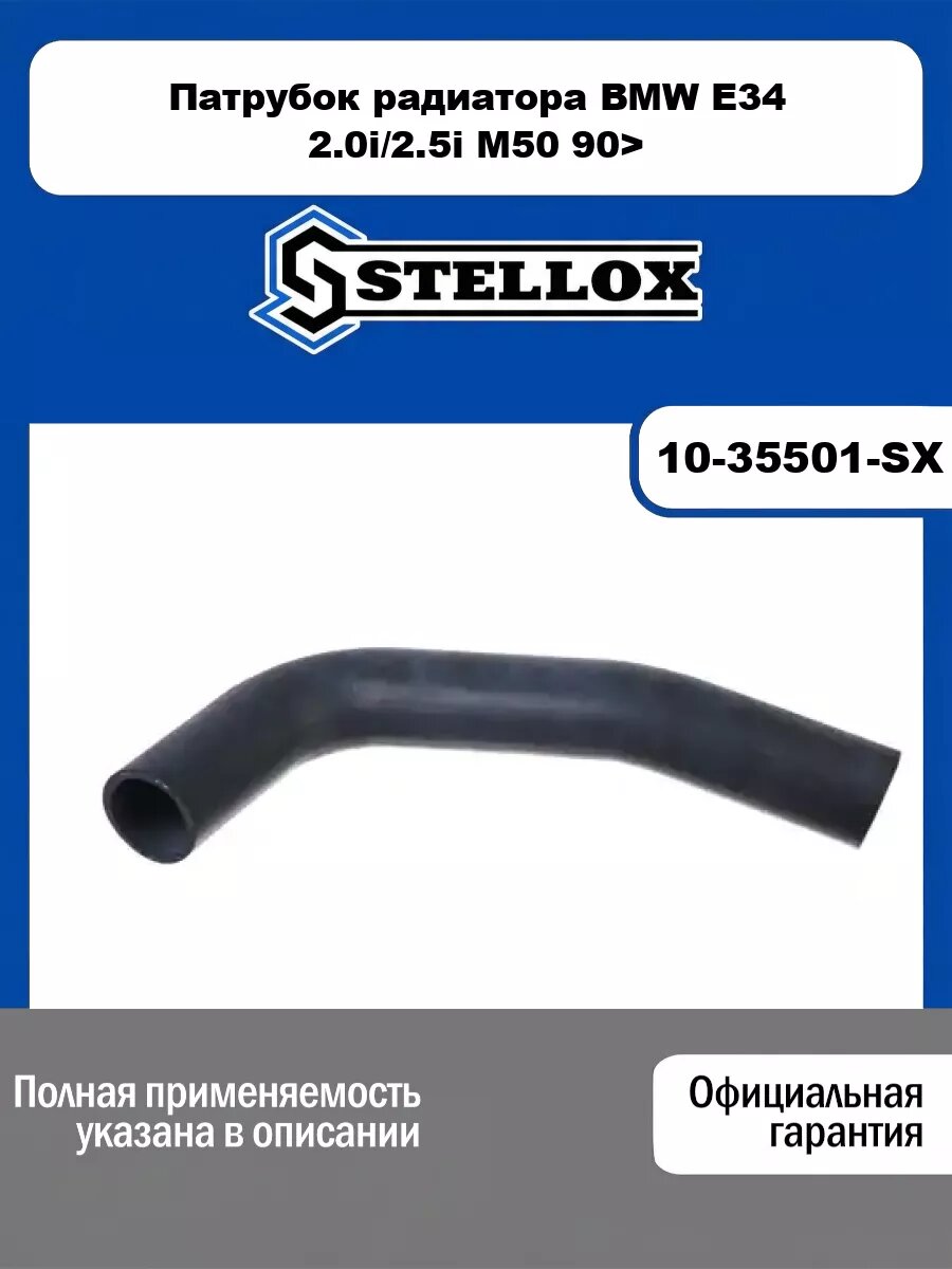 Патрубок радиатора BMW E34 2.0i/2.5i M50 90> STELLOX 10-35501-SX