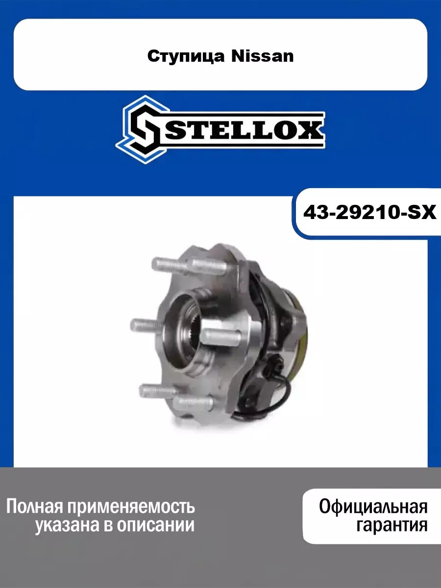 Ступица Nissan STELLOX 43-29210-SX