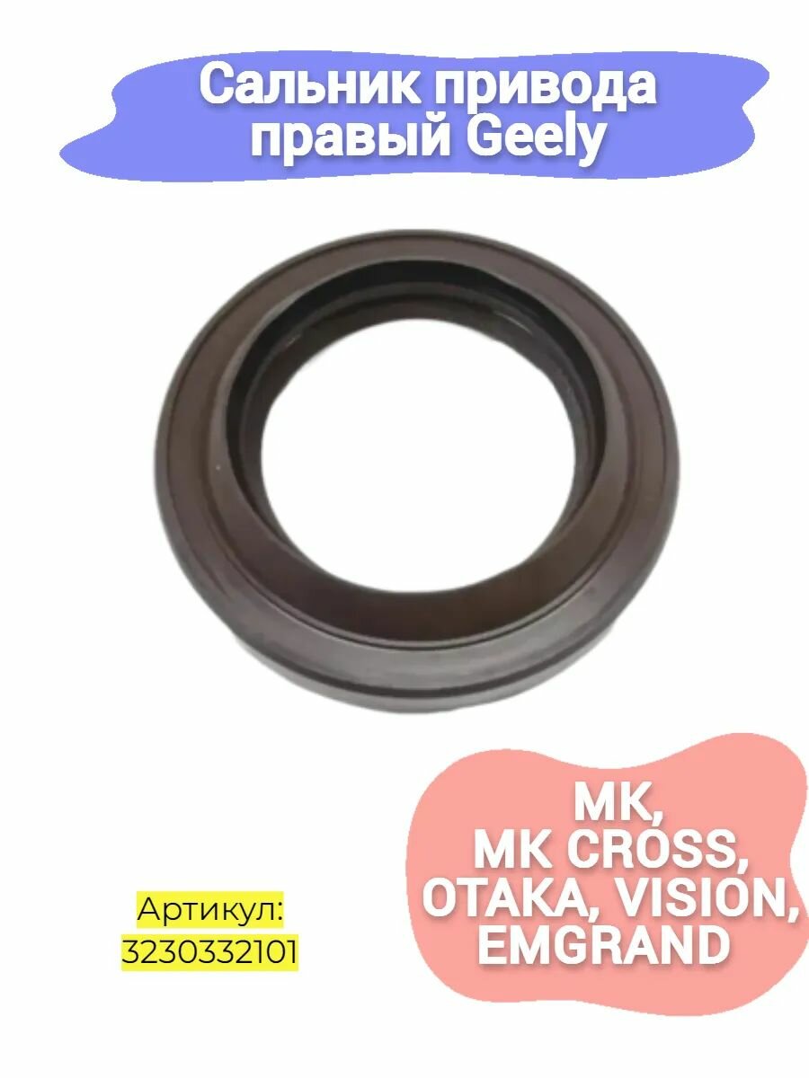 Сальник привода правый Geely MK, MK Cross, Otaka,