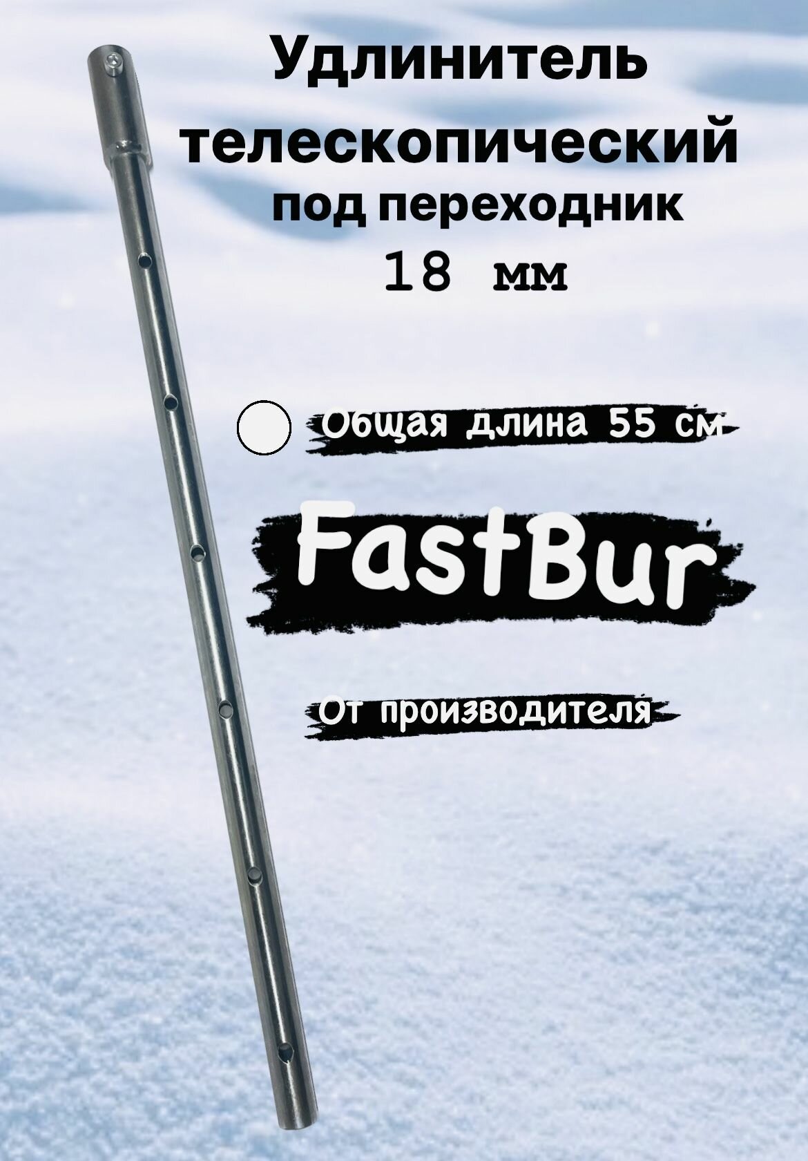 FastBur Удлинитель ледобура для ледобура для бура