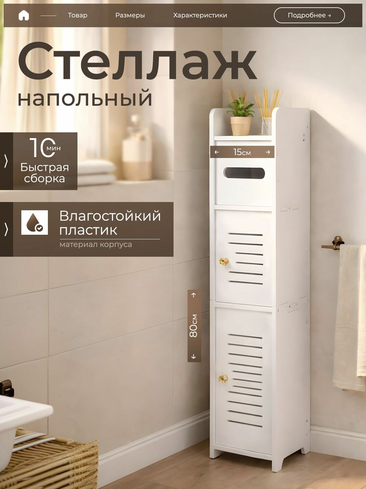 Стеллаж шкаф в ванную напольный, шкаф-пенал узкий, для хранения, мебель для ванной с полками и дверцами