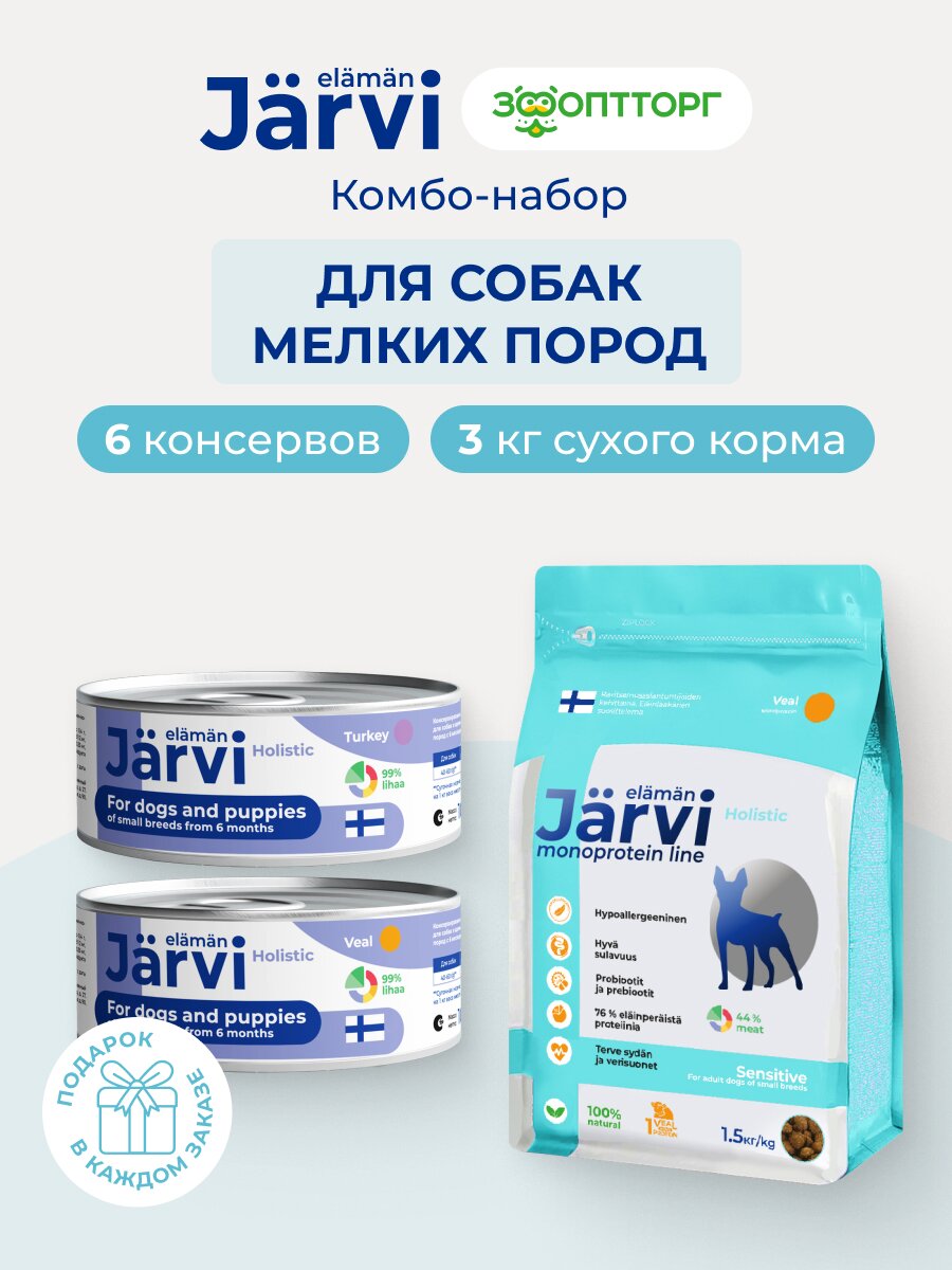 Комбо-набор для собак мелких пород Jarvi монопротеиновый сухой корм 3 кг + микс консервов 100 г х 6 шт.