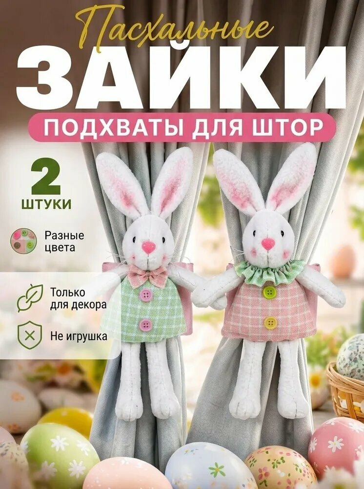 Набор из двух декоративных держателей для штор в виде текстильных зайцев, пасхальный интерьерный