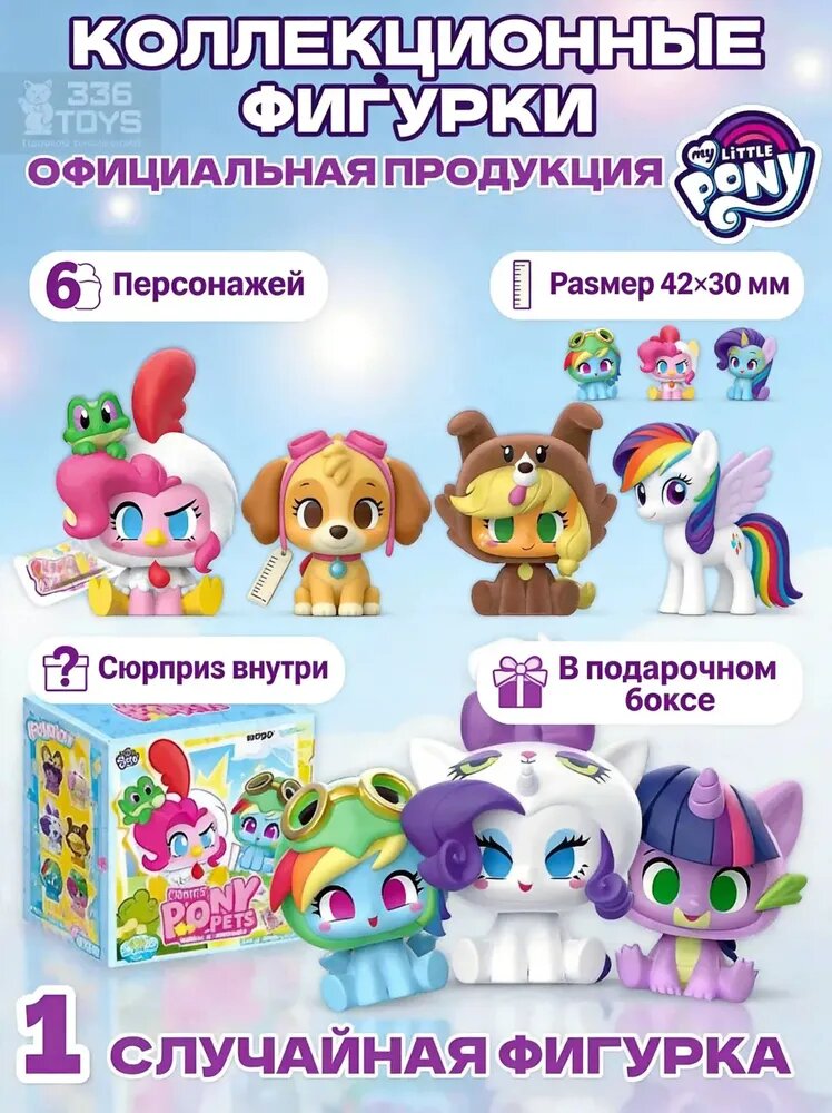 Коллекционные фигурки My Little Pony Май литл пони (1 шт)