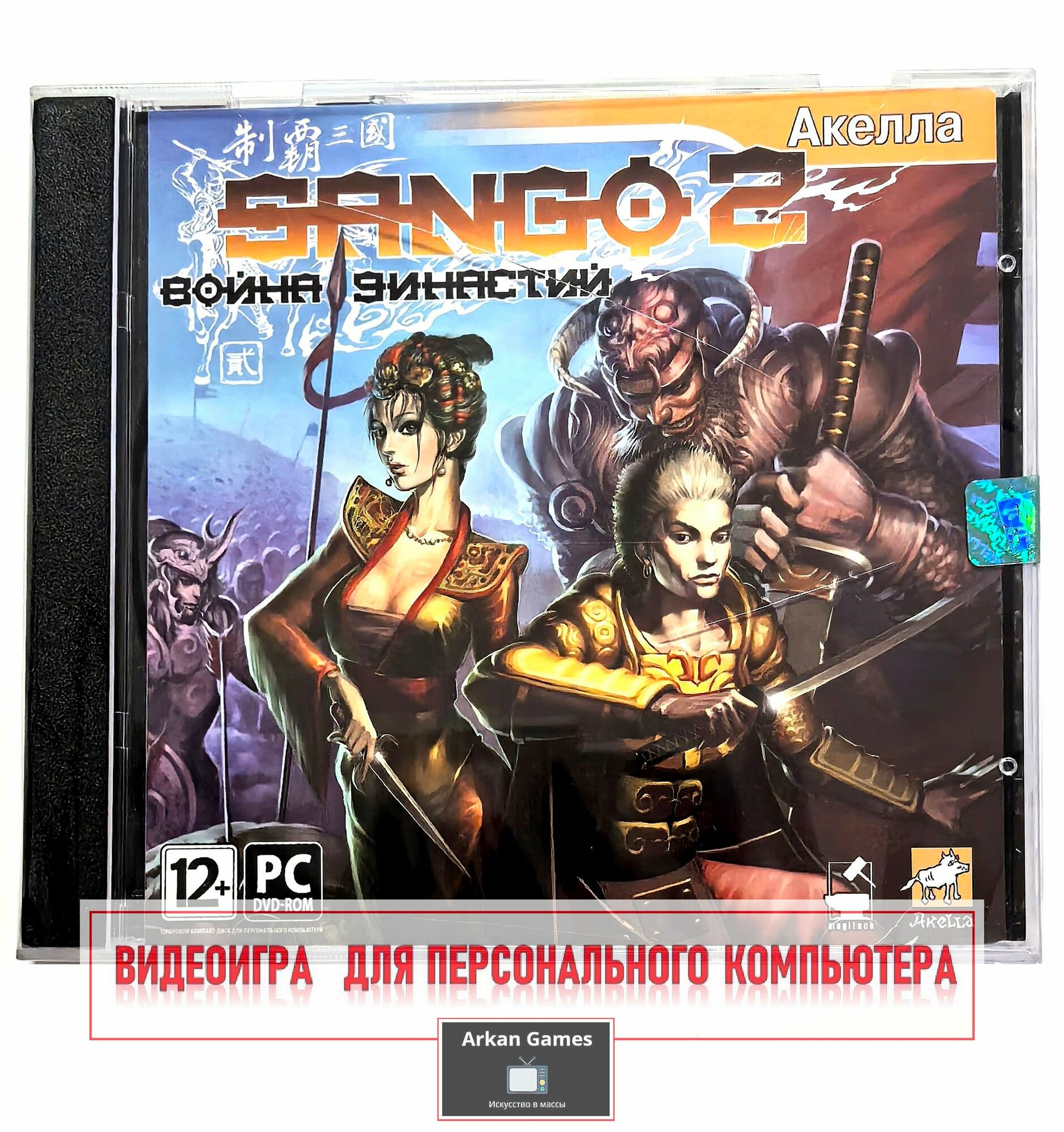 Видеоигра. Sango 2: Война династий (2008, Jewel, PC-DVD, для Windows PC, русские субтитры и текст) стратегия с пошаговыми боями / 12+