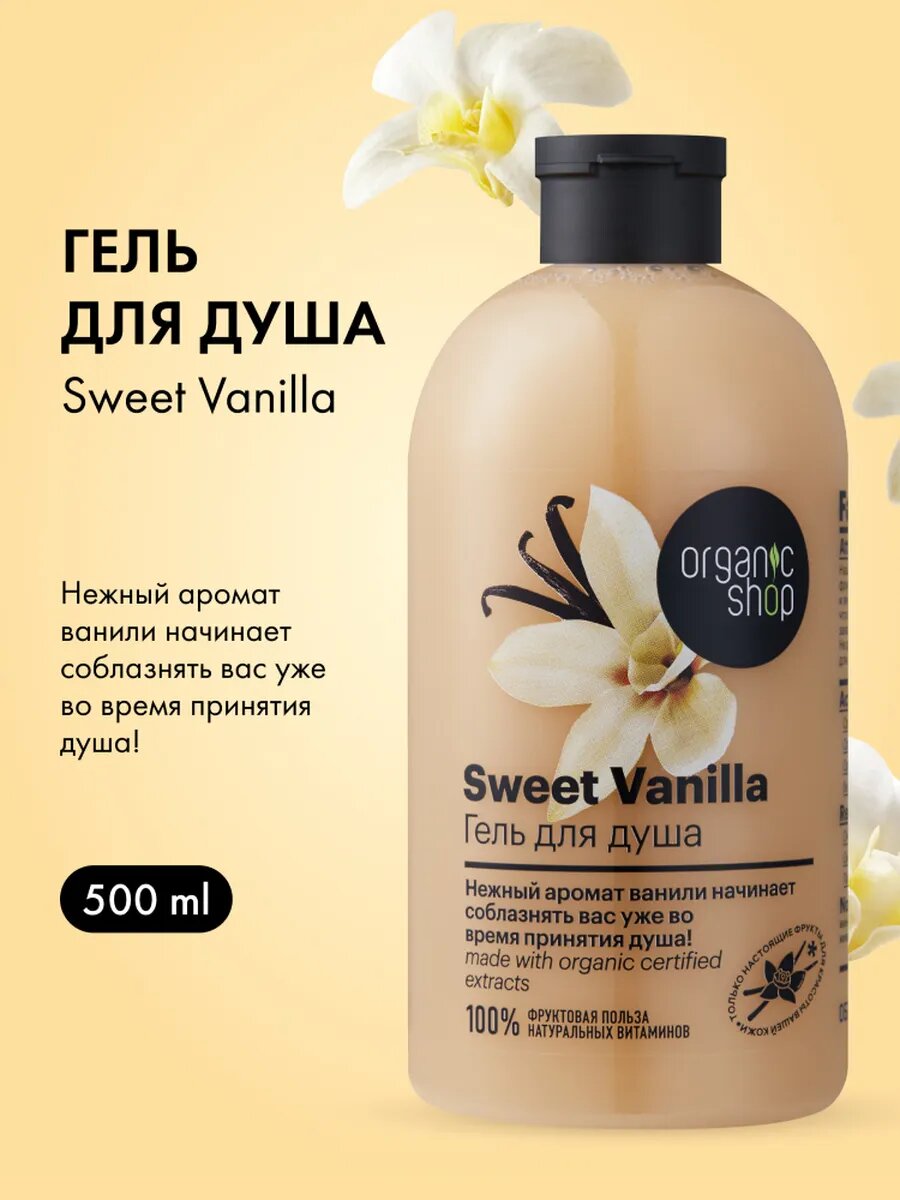 Organic Shop. Парфюмированный гель для душа «Сладкая ваниль», увлажняющий, питательный, 500 мл