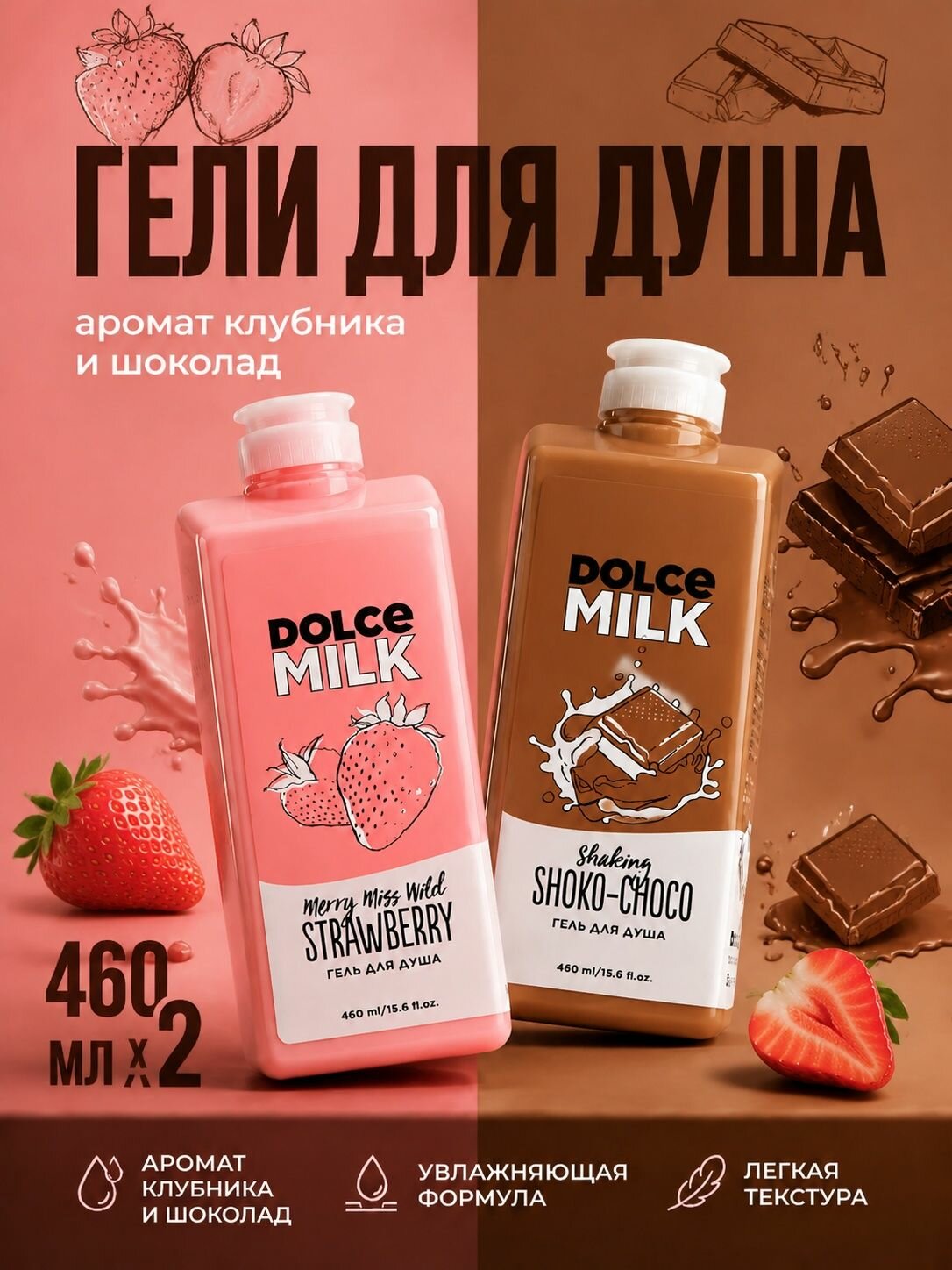 DOLCE MILK Гель для душа Клубника с шоколадом 920 мл