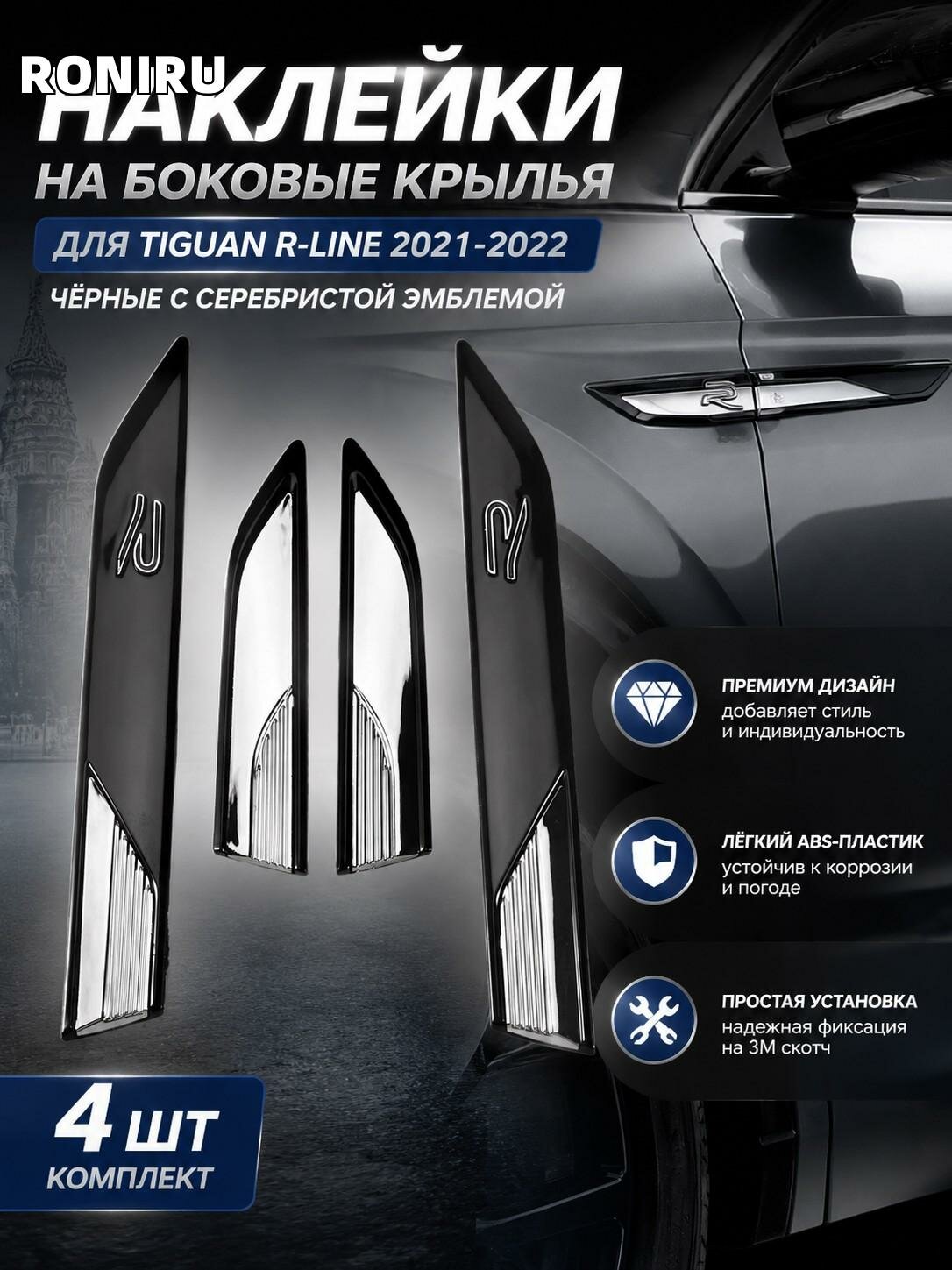 Наклейки на боковые крылья для Tiguan R-Line 2021-2022, черные с серебристой эмблемой из АБС, комплект 4 шт — стиль