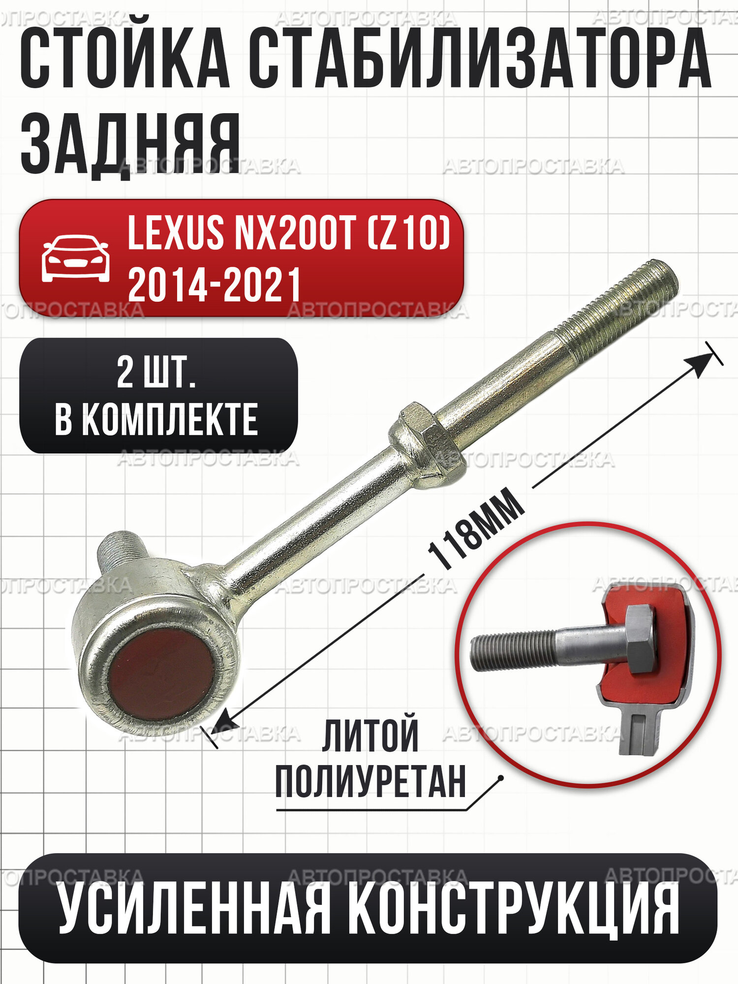Стойка стабилизатора задняя для Lexus NX200t (Z10) 2014-2021, усиленная, длина 118мм, 1 штука