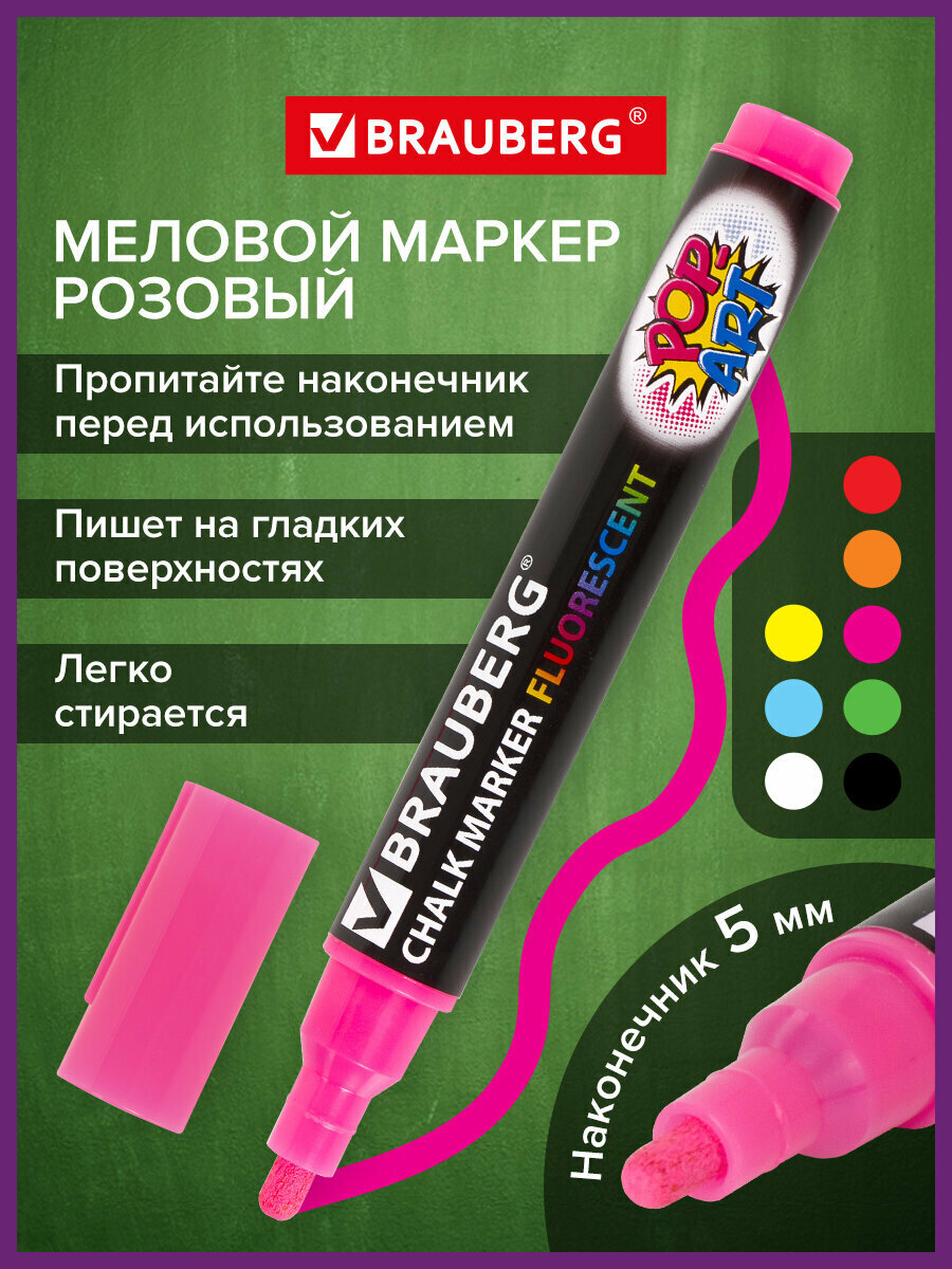 Маркеры / фломастеры меловые стираемые для доски и других поверхностей Pop-art Розовый, 5 мм, стираемый, для гладких поверхностей, Brauberg, 151530