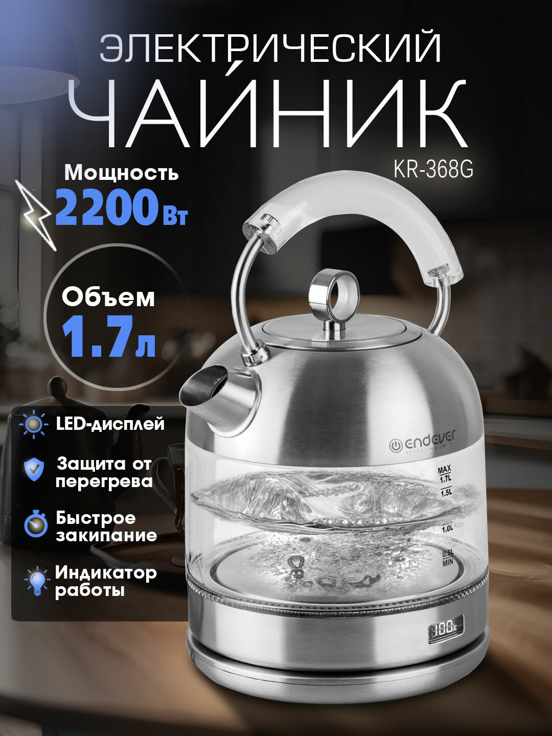 ENDEVER Чайник стеклянный и металлический электрический 1,7 литра с регулировкой температуры и фильтром против накипи / LED-дисплей SkyLine KR-368G