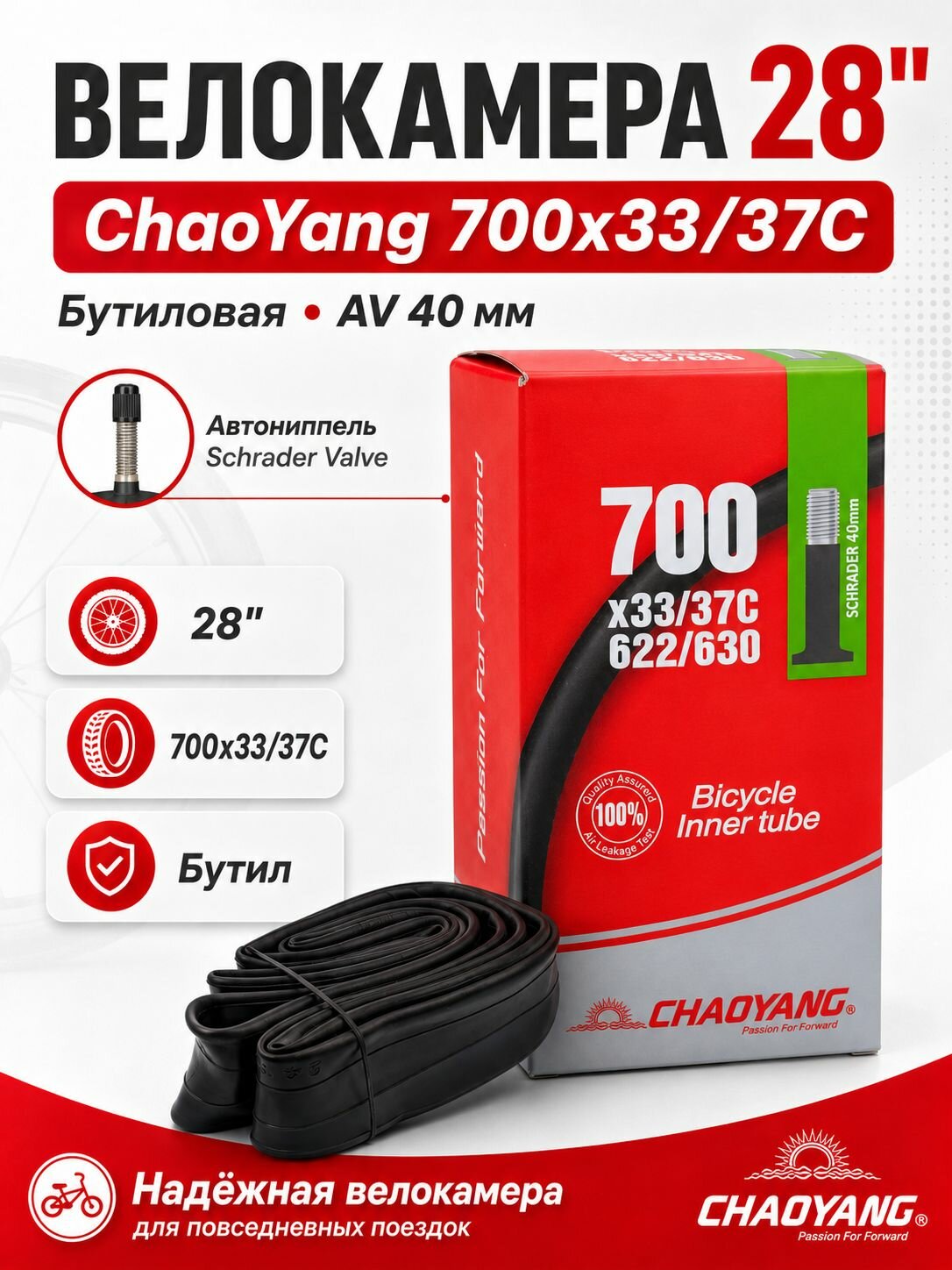 Камера для велосипеда 28", 700х33х37, бутиловая, AV 40мм ChaoYang