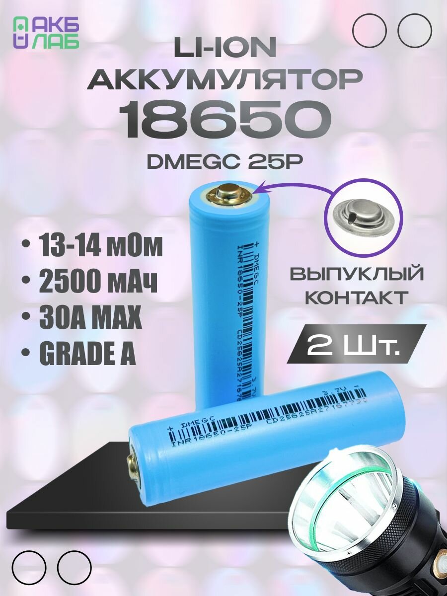 Аккумулятор 18650 DMEGC 3.7В 2500мАч 2 шт с выпуклым контактом