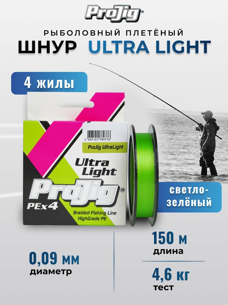Плетеный шнур для рыбалки 4 жильный ProJig Ultra Light 0,09 мм, 4,6 кг, 150 м, Леска Плетенка для Спиннинга Мормышинг Микроджиг, светло-зеленая 1 шт