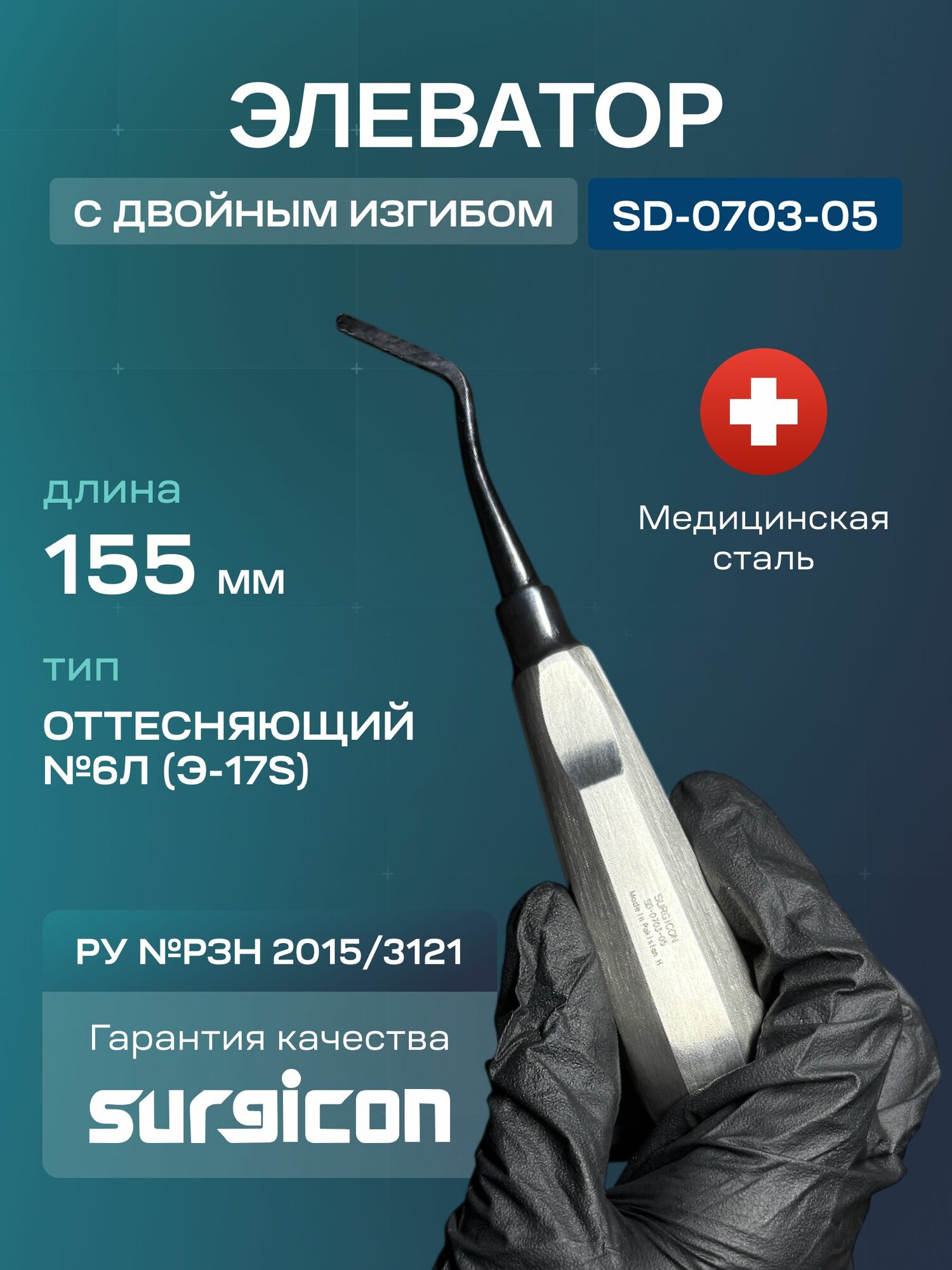 Элеватор зубной с двойным изгибом №6Л(Э-17s) 155 мм Surgicon SD-0703-05