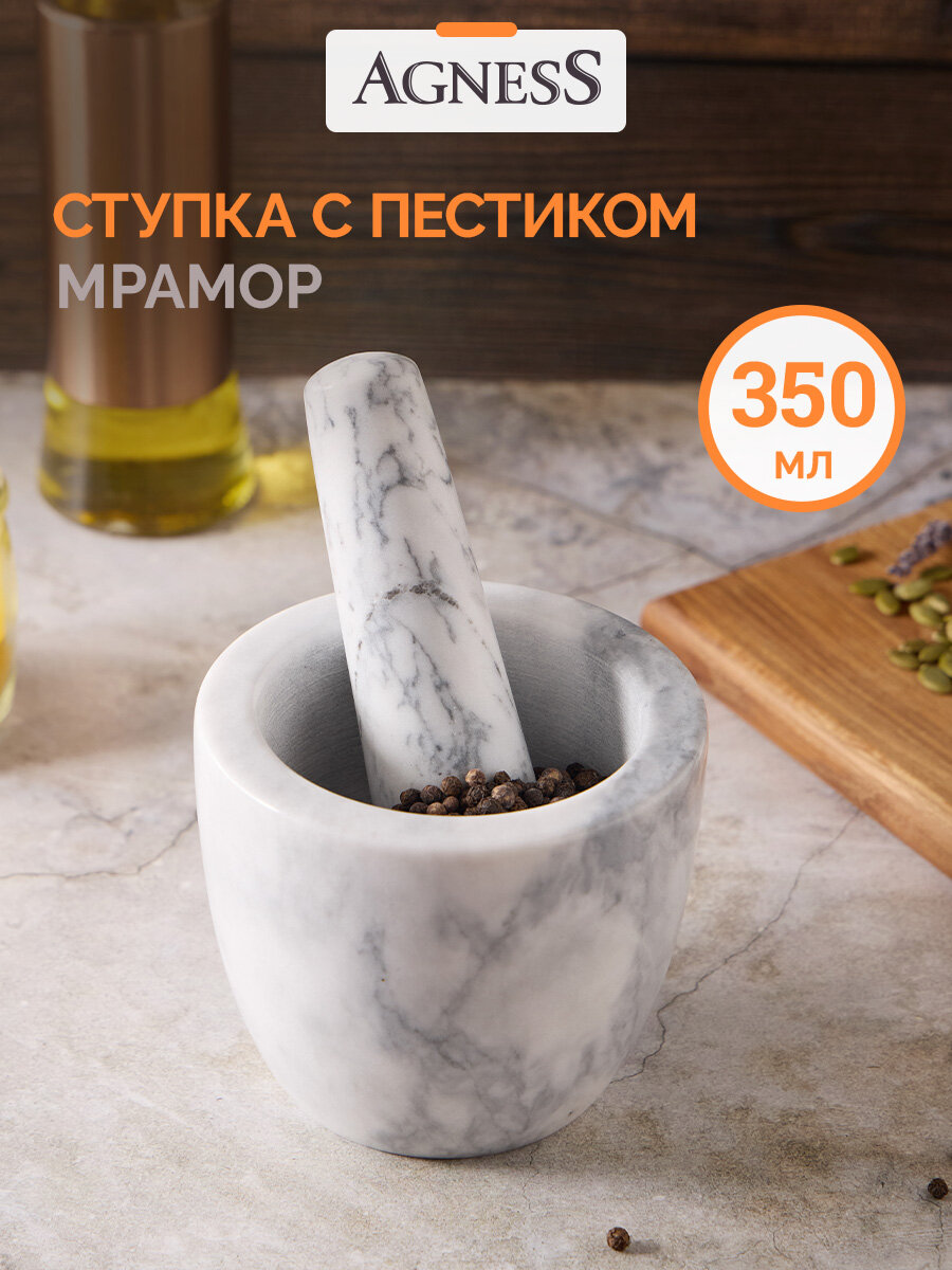 Ступка с пестиком мраморная Agness диаметр 12 см, высота 10 см