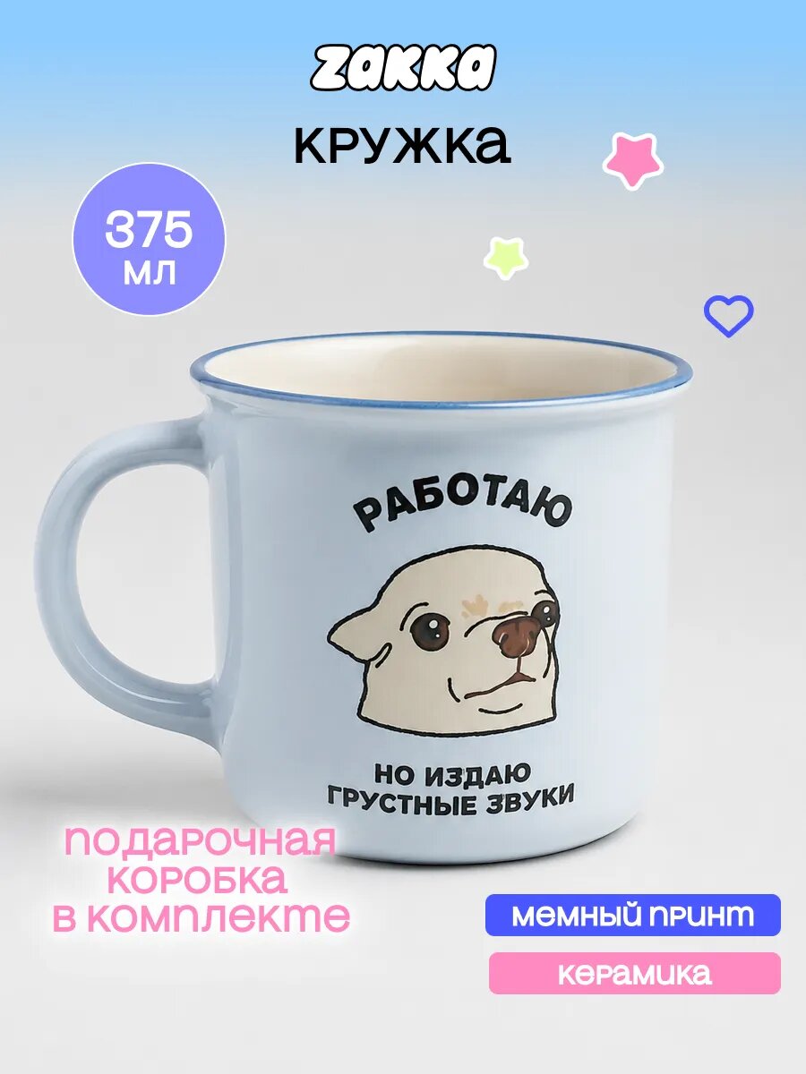 Кружка ZAKKA керамическая "Издаю грустные звуки", 375 мл для чая и кофе