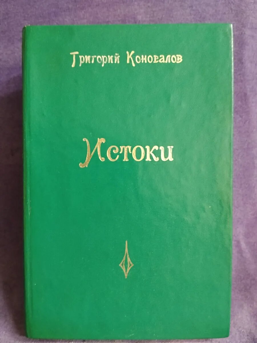 Книга Коновалов Г "Истоки" Собрание сочинений в 4-х т. Том.3.