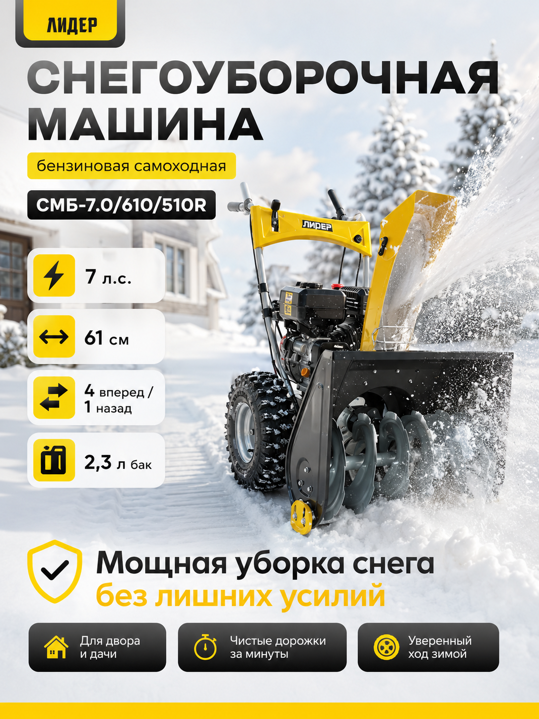 Снегоуборщик бензиновый самоходный лидер СМБ-7.0/610/510R, 7 л. с, захват 61 см