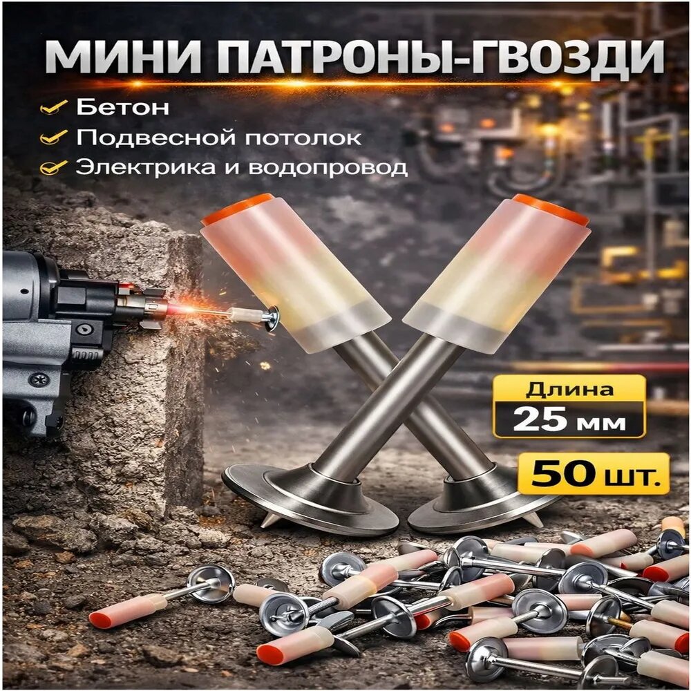 Гвозди монтажные для бетона крепеж для монтажного пистолета и установки кабельных каналов
