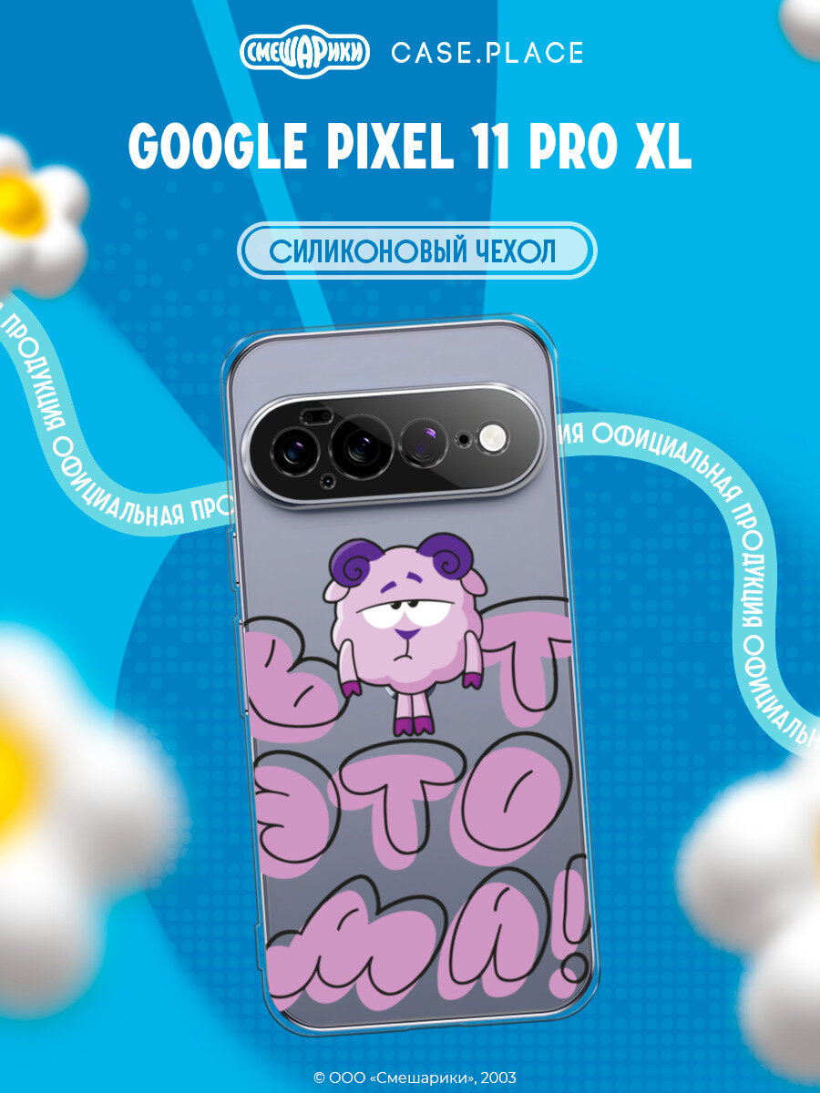 Чехол на Google Pixel 11 Pro XL / Гугл Пиксель 11 Про XL с принтом Смешарики. Вот это да, прозрачный
