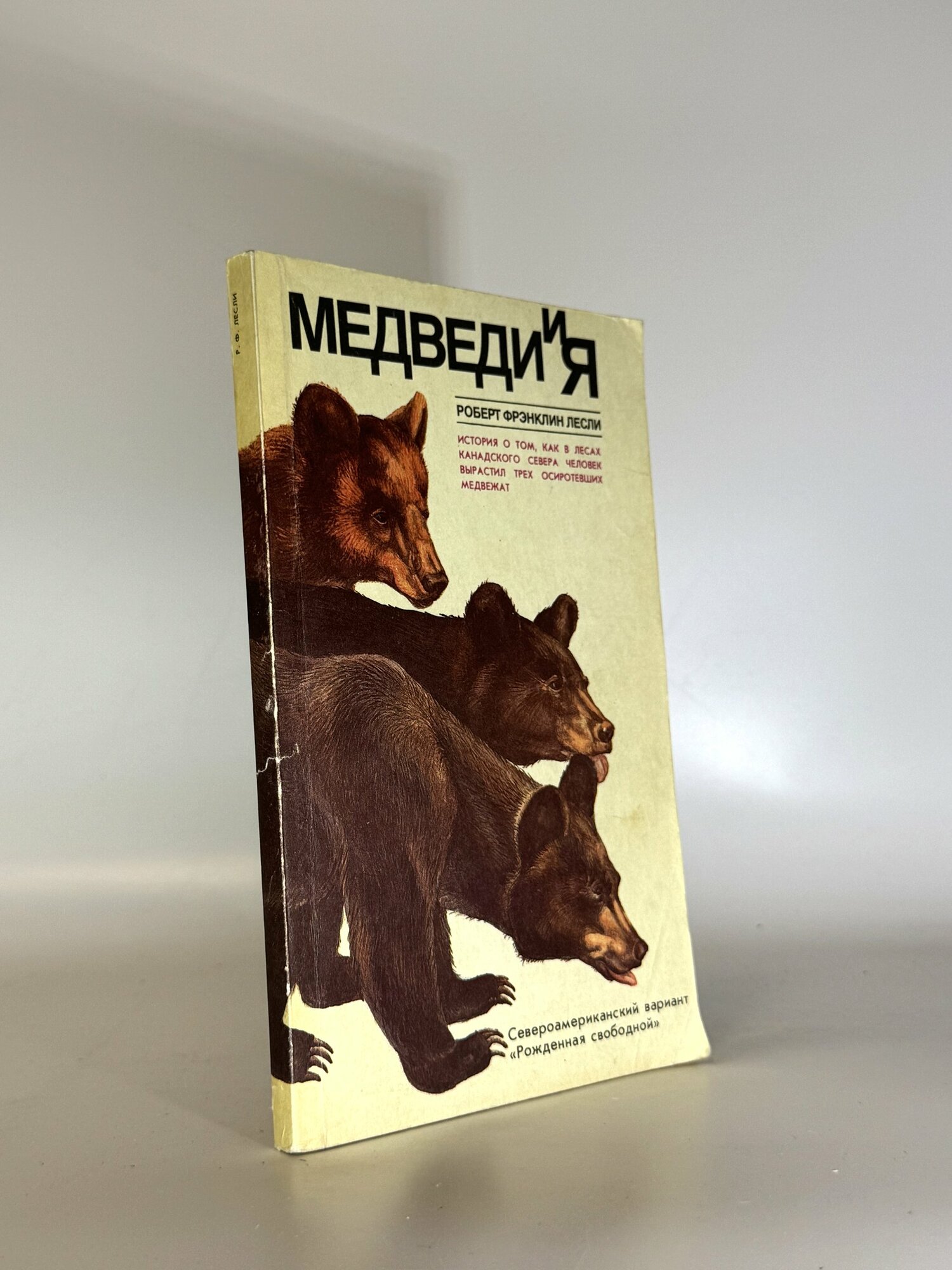 Медведи и я. Роберт Фрэнклин Лесли. Букинистическая книга в отличном состоянии.