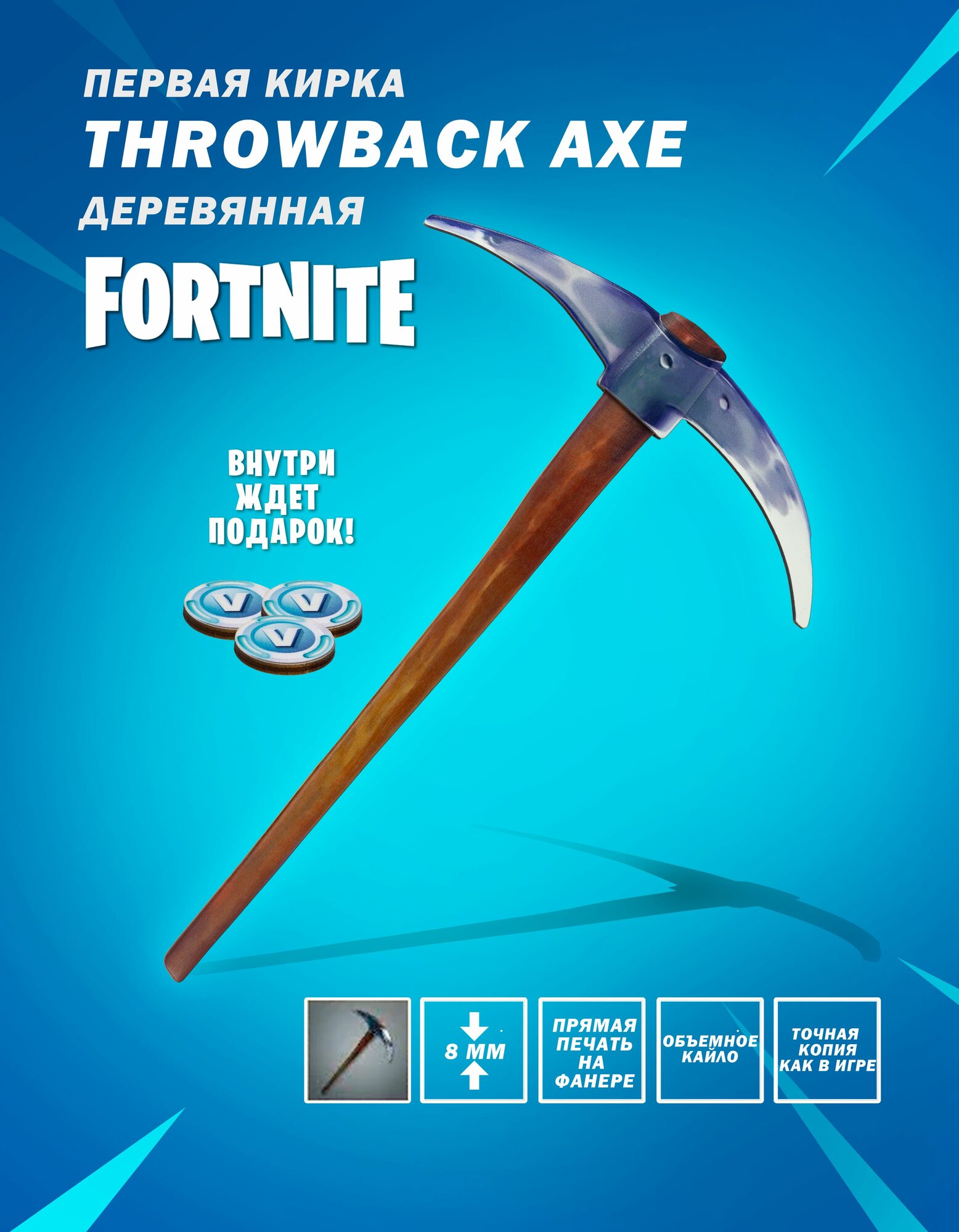 Первая кирка Throwback Axe из fortnite Деревянная