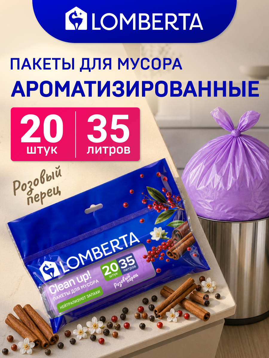 Мешки для мусора Lomberta ароматизированные 35л, 20 шт/ Пакеты для мусора с ароматом "Розовый перец" 35 л, 20 шт