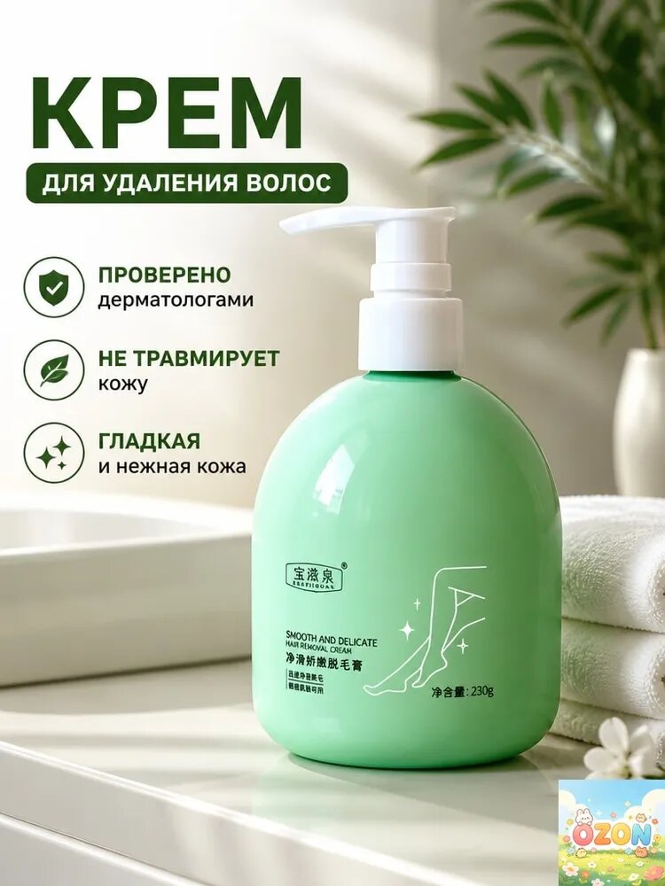 Крем для депиляции для зоны бикини, лица, ног и подмышек, деликатное удаление волос, 100 мл