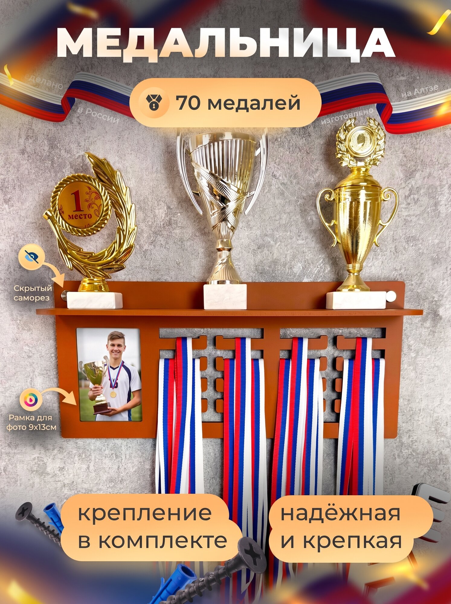 Медальница с полкой, полка для медалей и кубков, коричневая медальница, медальница с фоторамкой, вешалка для медалей