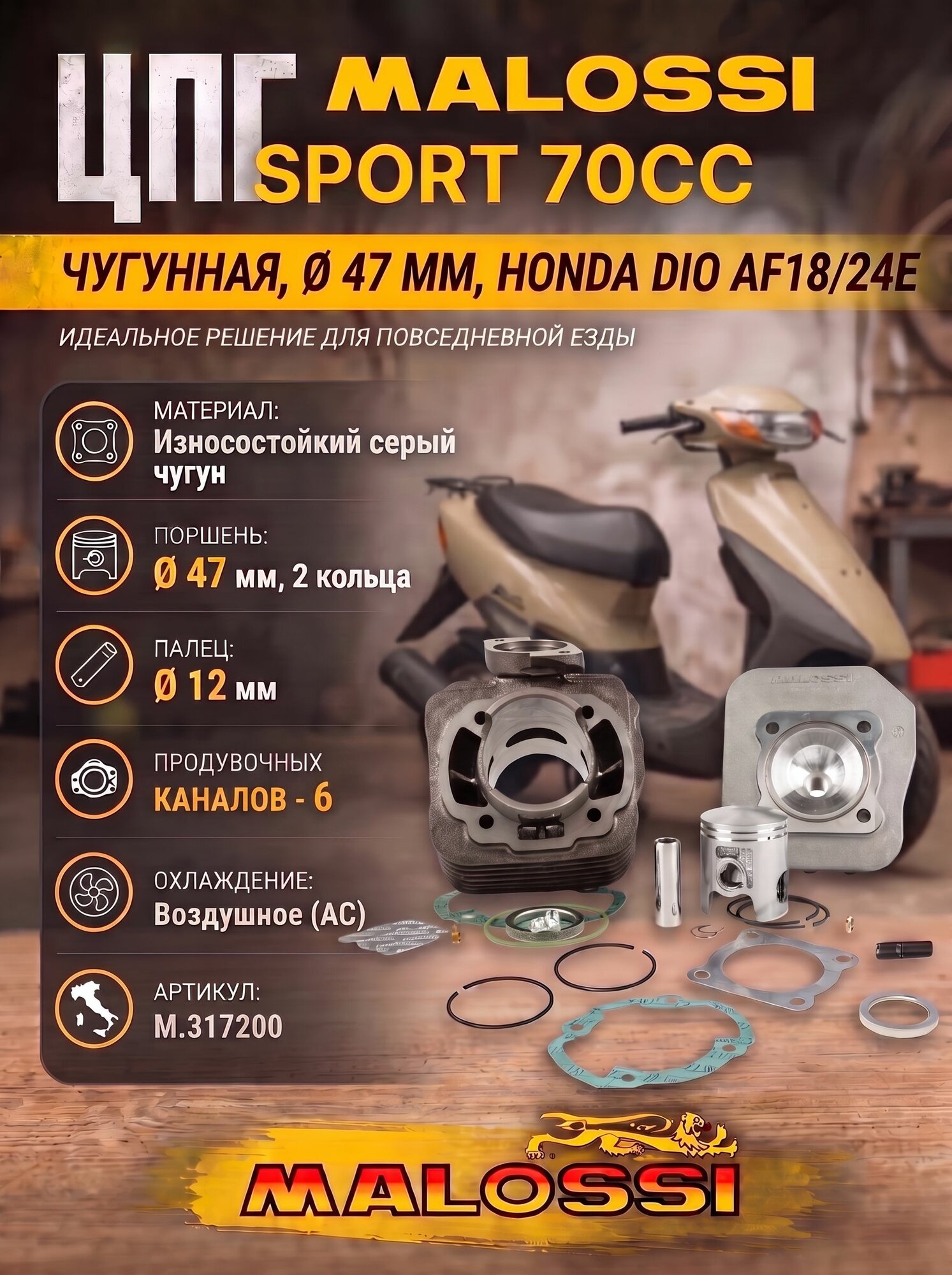 ЦПГ Malossi Sport 70cc - Honda Dio AF18/24E