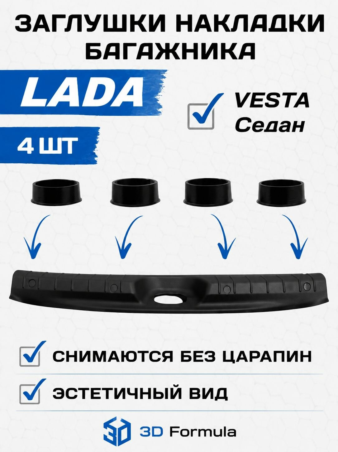Заглушки для накладки замка багажника Lada Vesta Седан / 4шт Тюнинг аксессуары для Лада Веста